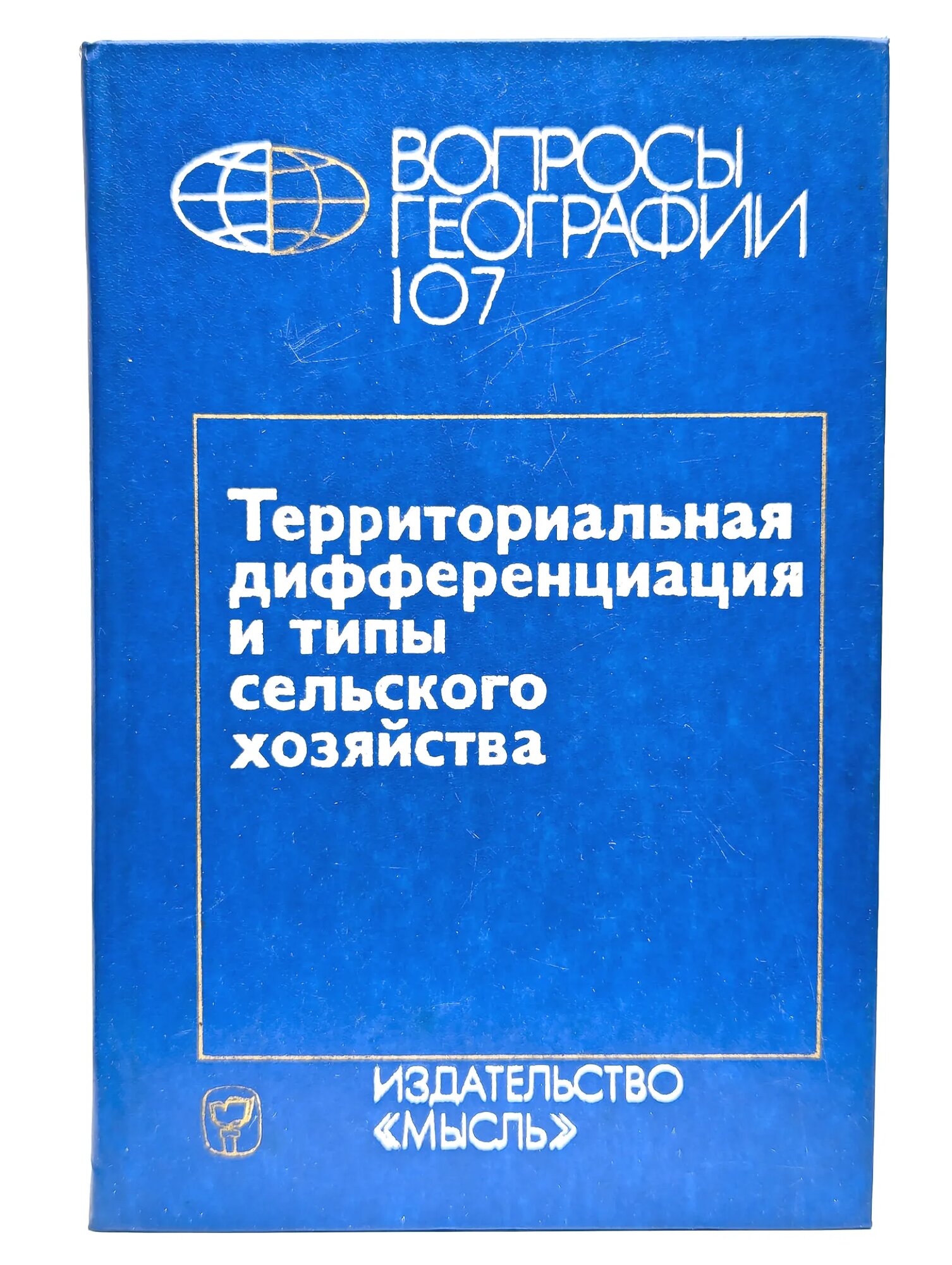 Территориальная дифференциация и типы сельского хозяйства Ковалев Сергей Алексеевич (ред.) 1978