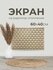 Экран для радиатора