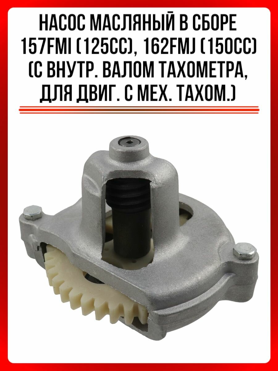 Насос масляный в сборе 157FMI(125CC),162FMJ(150CC)(с внутренним валом тахометра, для двигателей с механическим тахометром)