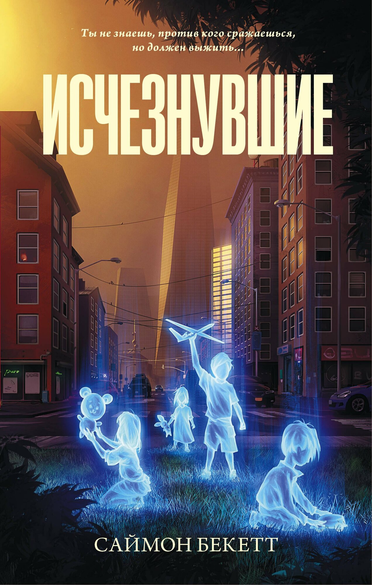 Книга: "Исчезнувшие" от Бекетт С, русский язык, Зарубежные детективы