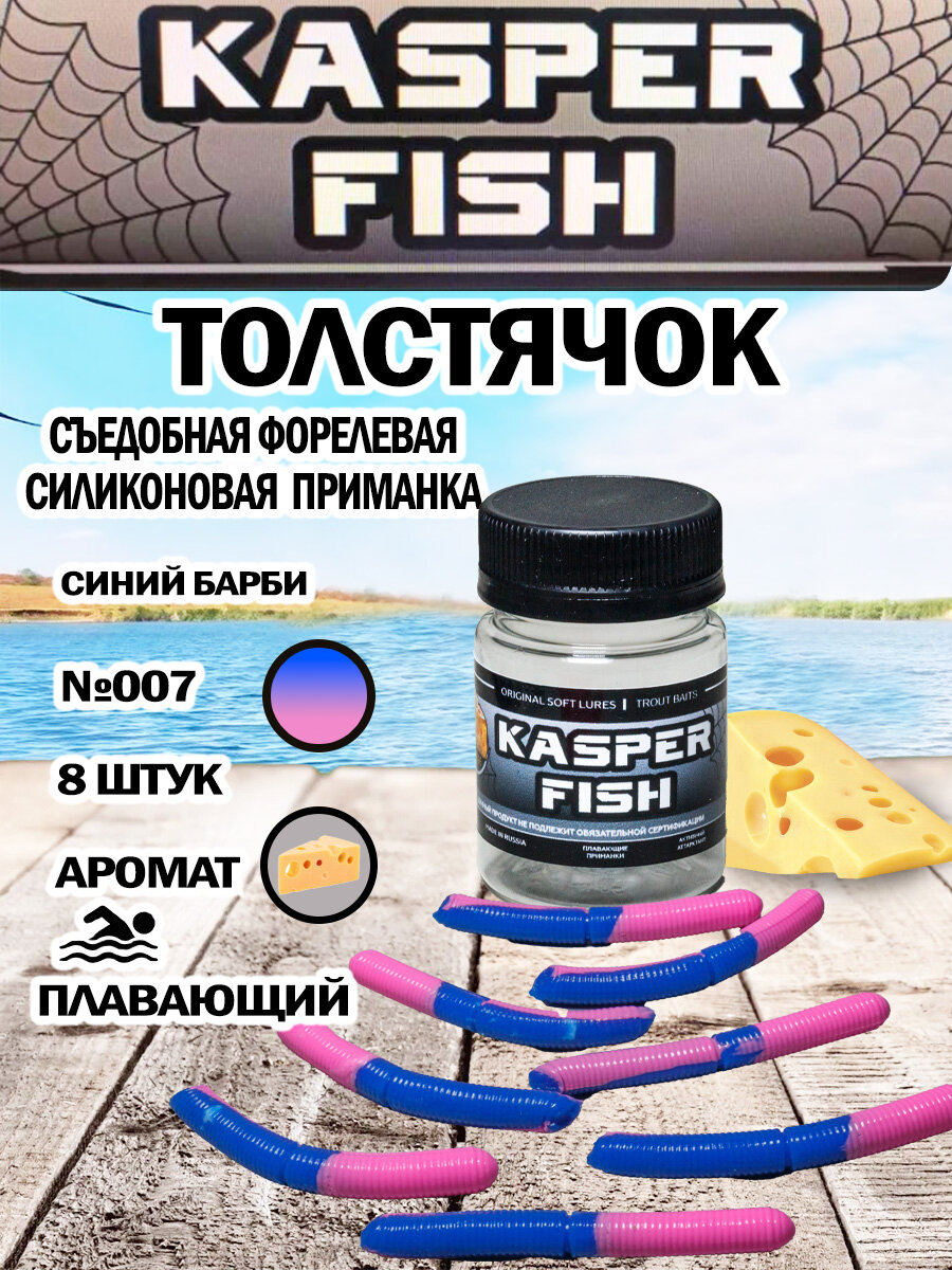 Форелевая Силиконовая приманка Толстяк. Синий барби