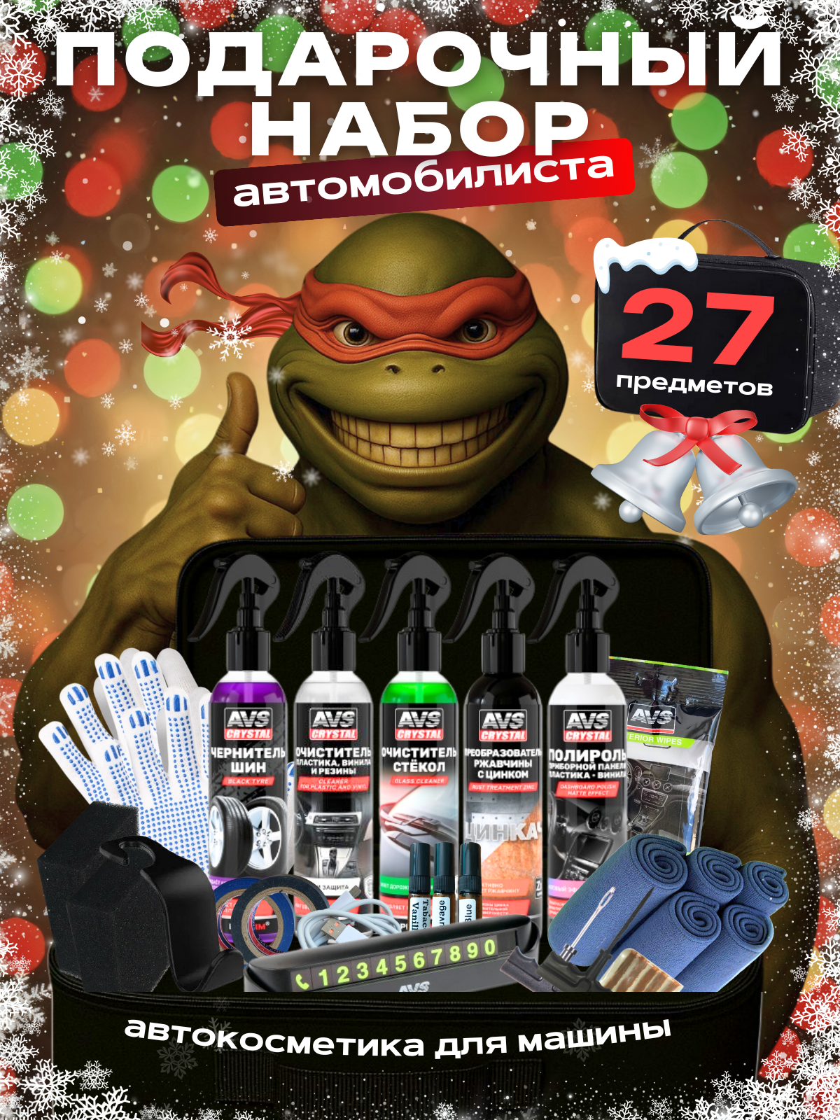 Подарочный набор автомобилиста AVS 27 предметов