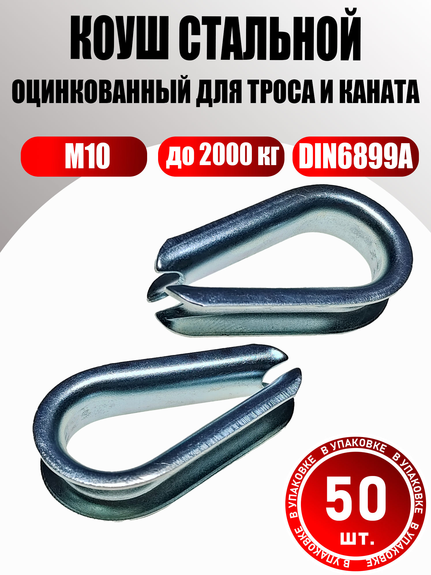 Коуш М10 оцинкованный 50 шт