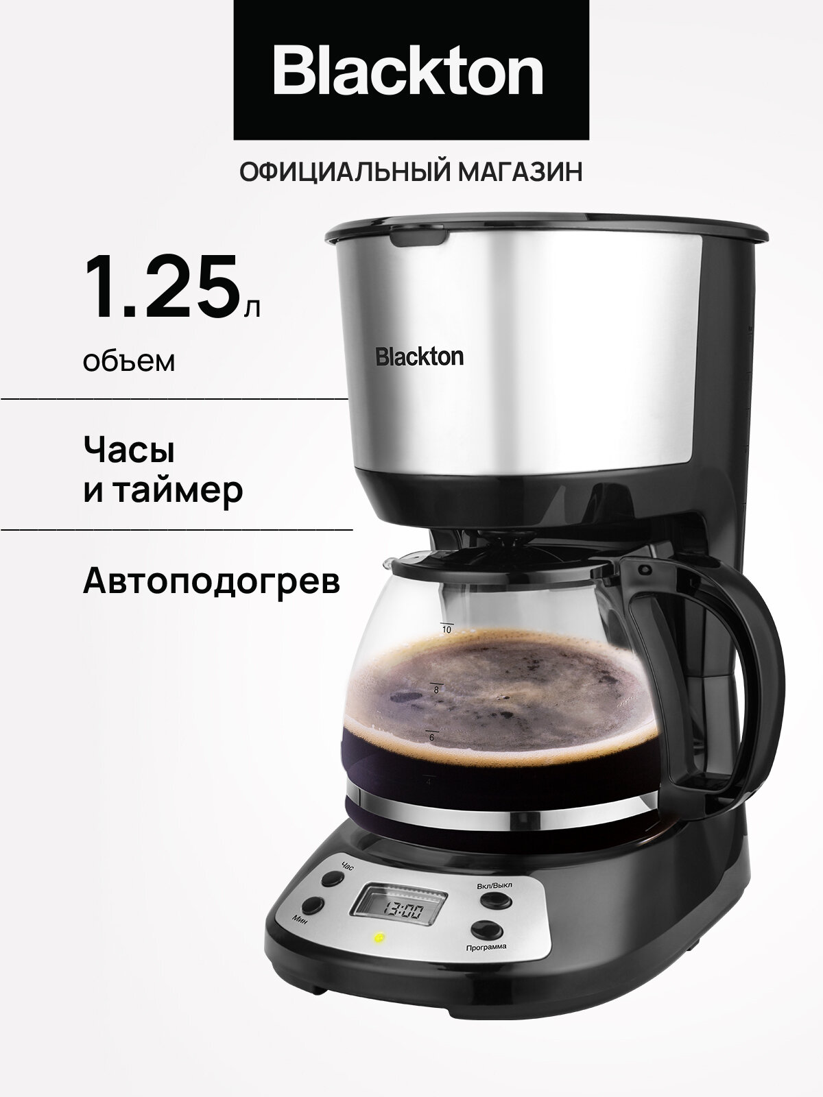 Капельная кофеварка с таймером и автоподогревом Blackton Bt CM1116 Черно-серебристая / 750Вт / 1250мл