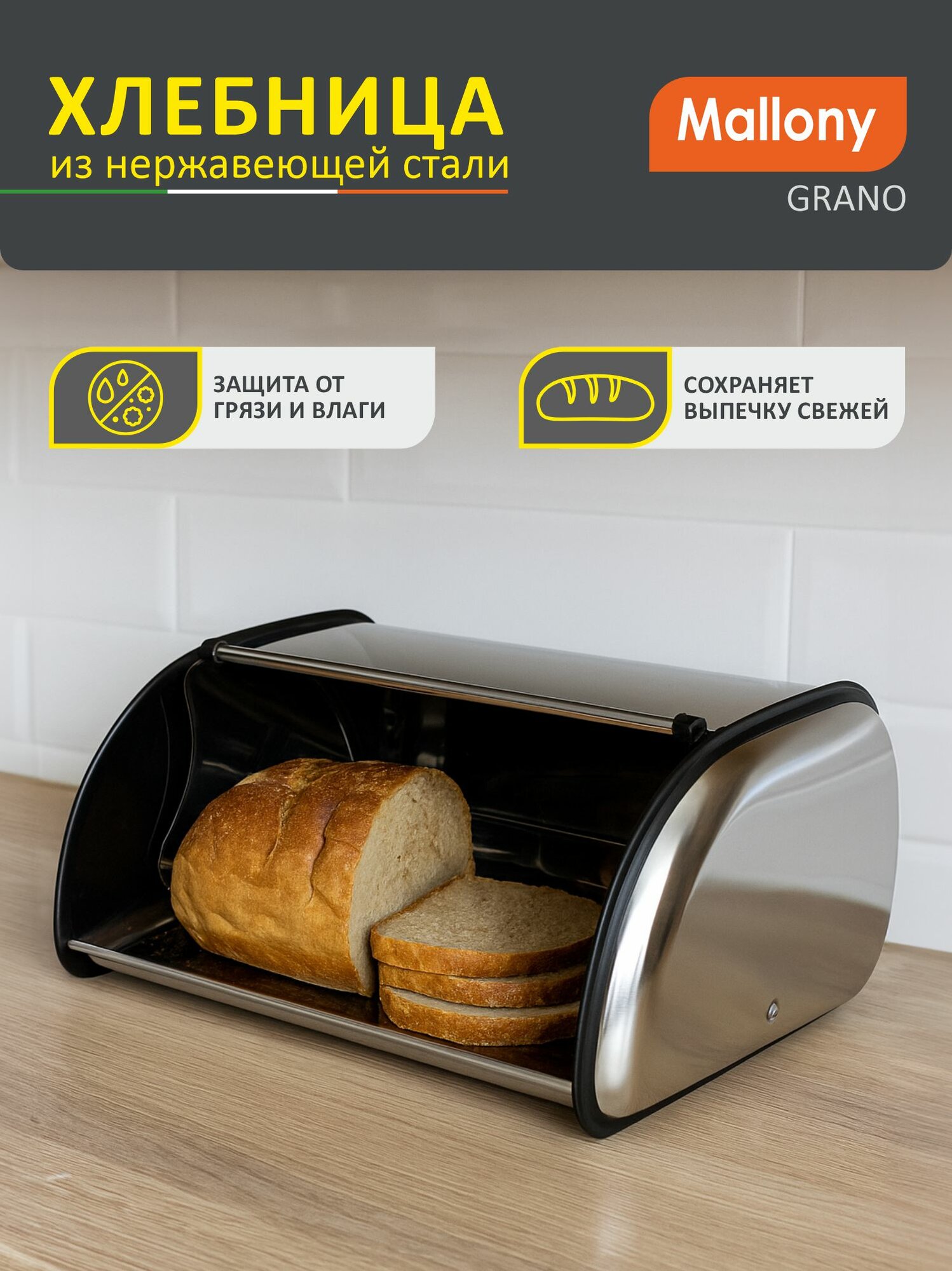 Хлебница из нержавеющей стали с крышкой Mallony Grano, 35 x 22 x 15 см