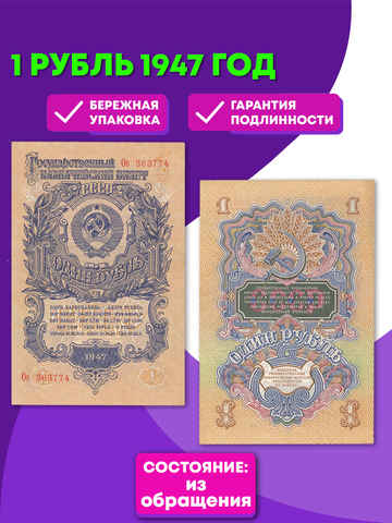 1 рубль 1947 год Государственный казначейский билет XF