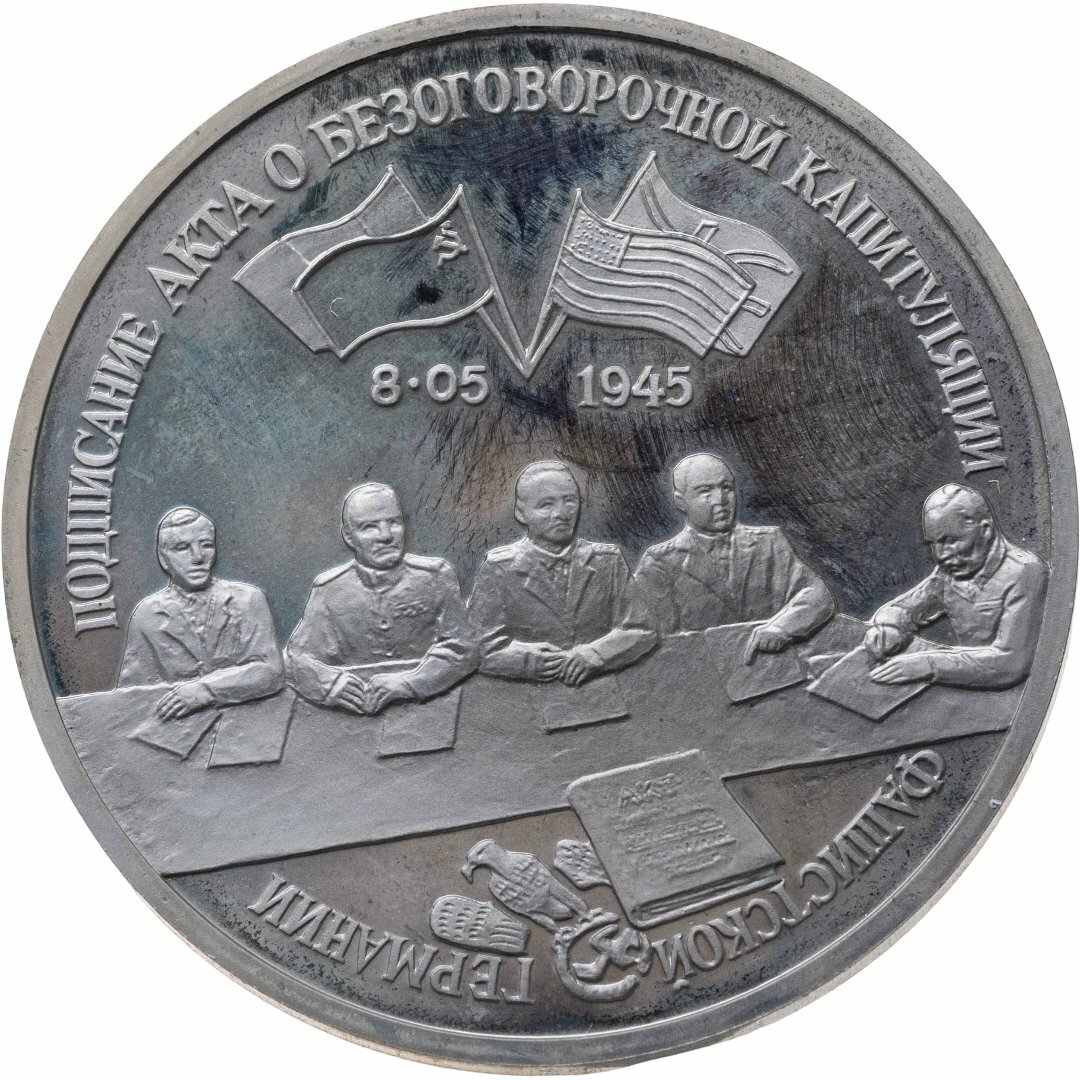3 рубля 1995 ЛМД "Освобождение Европы от фашизма - Подписание Акта о безоговорочной капитуляции", Мельхиор медь-никель, в сохранности Proof
