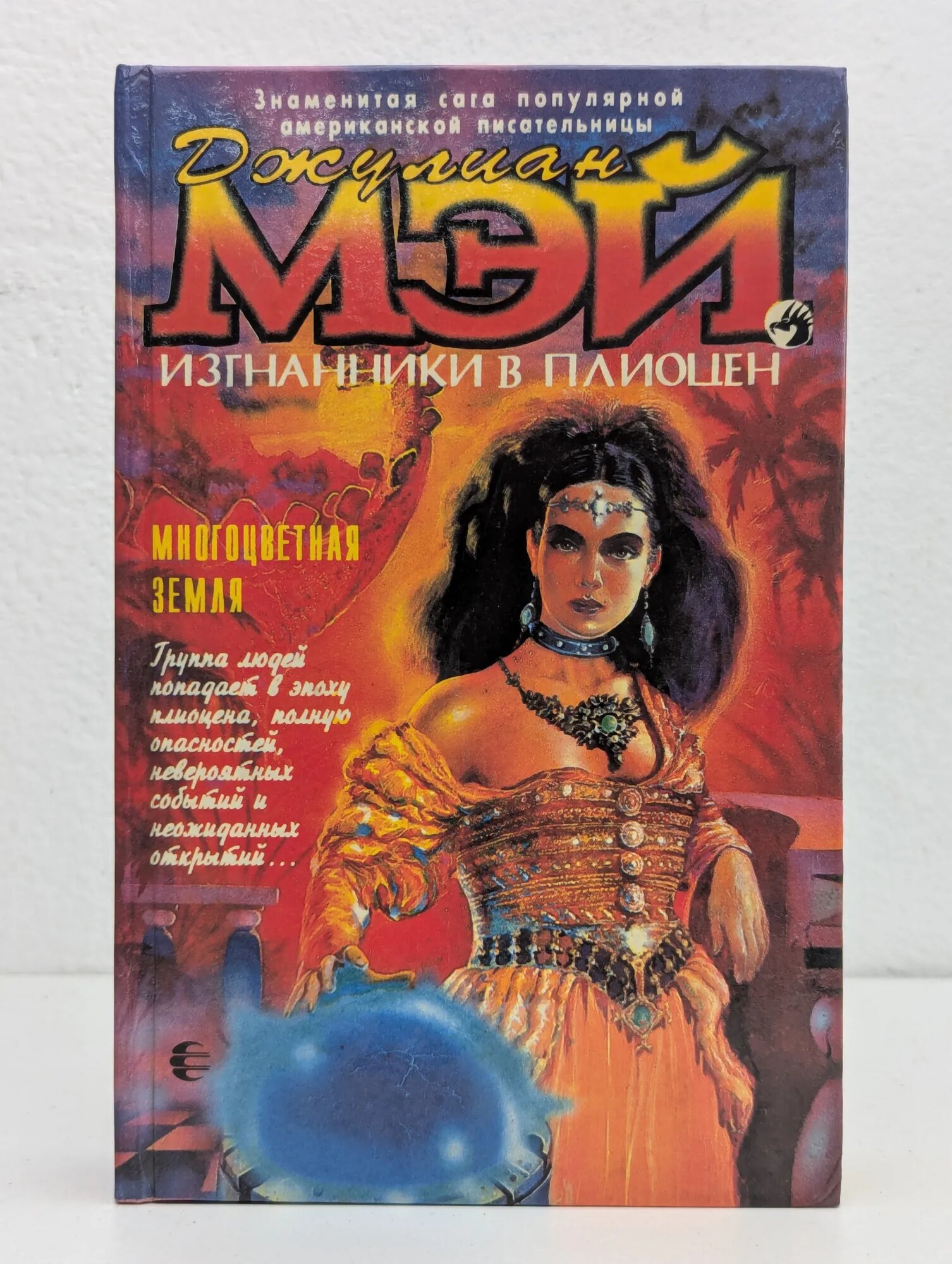 Изгнанники в Плиоцен. Многоцветная Земля Мэй Джулиан 1995