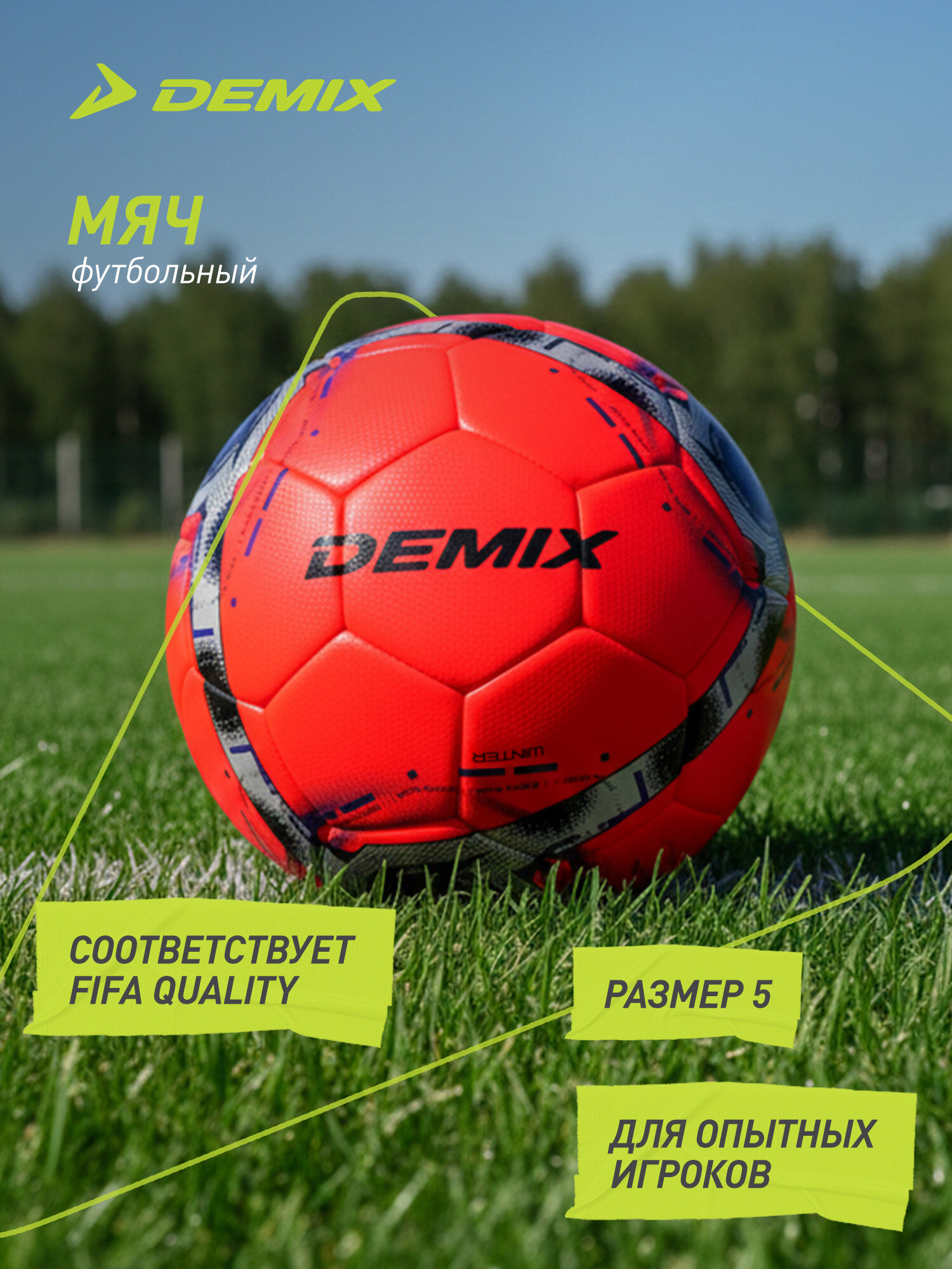 Мяч Demix футбольный DF700