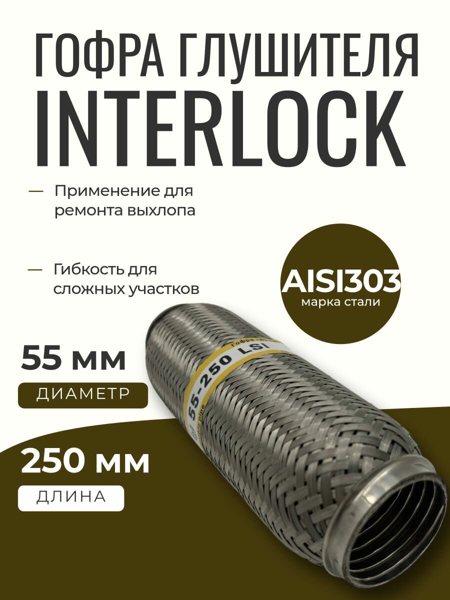 Гофра глушителя улучшенная из AISI 304 InterLock 55-250mm