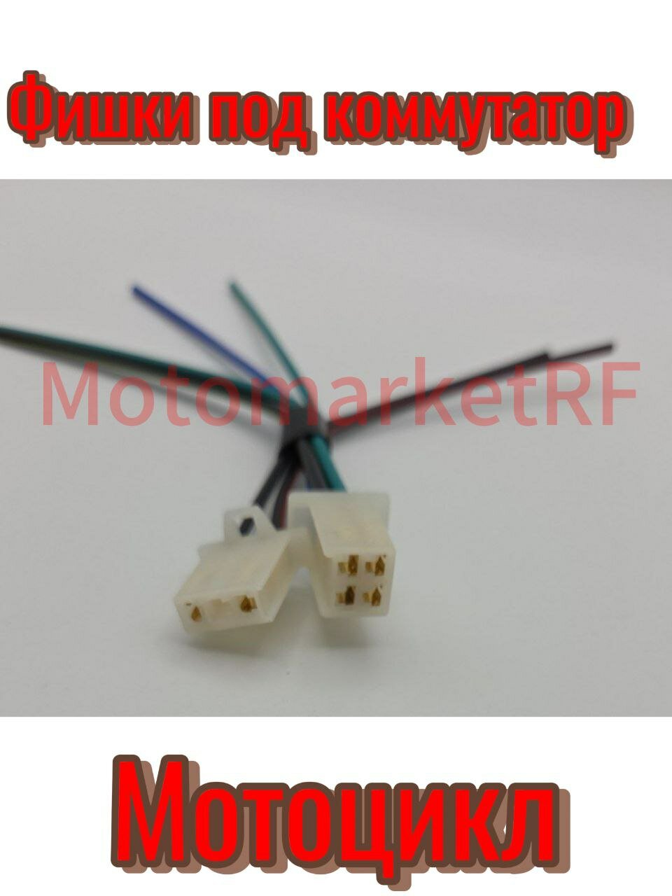 Фишки на коммутатор мотоцикла 4+2