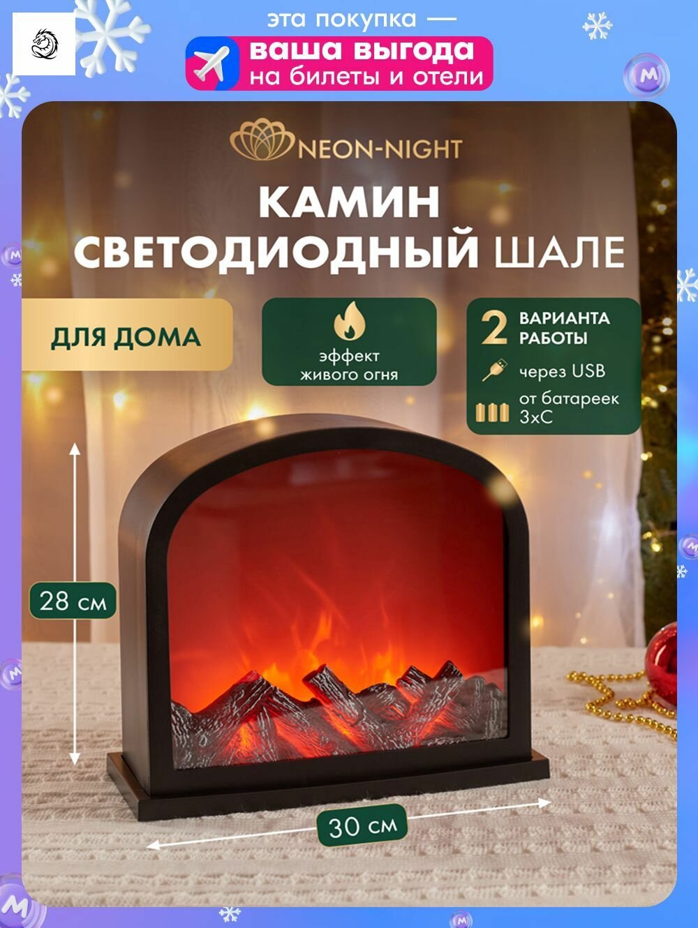 Камин декоративный новогодний Шале, 30х13х28 см, питание от USB, NEON-NIGHT