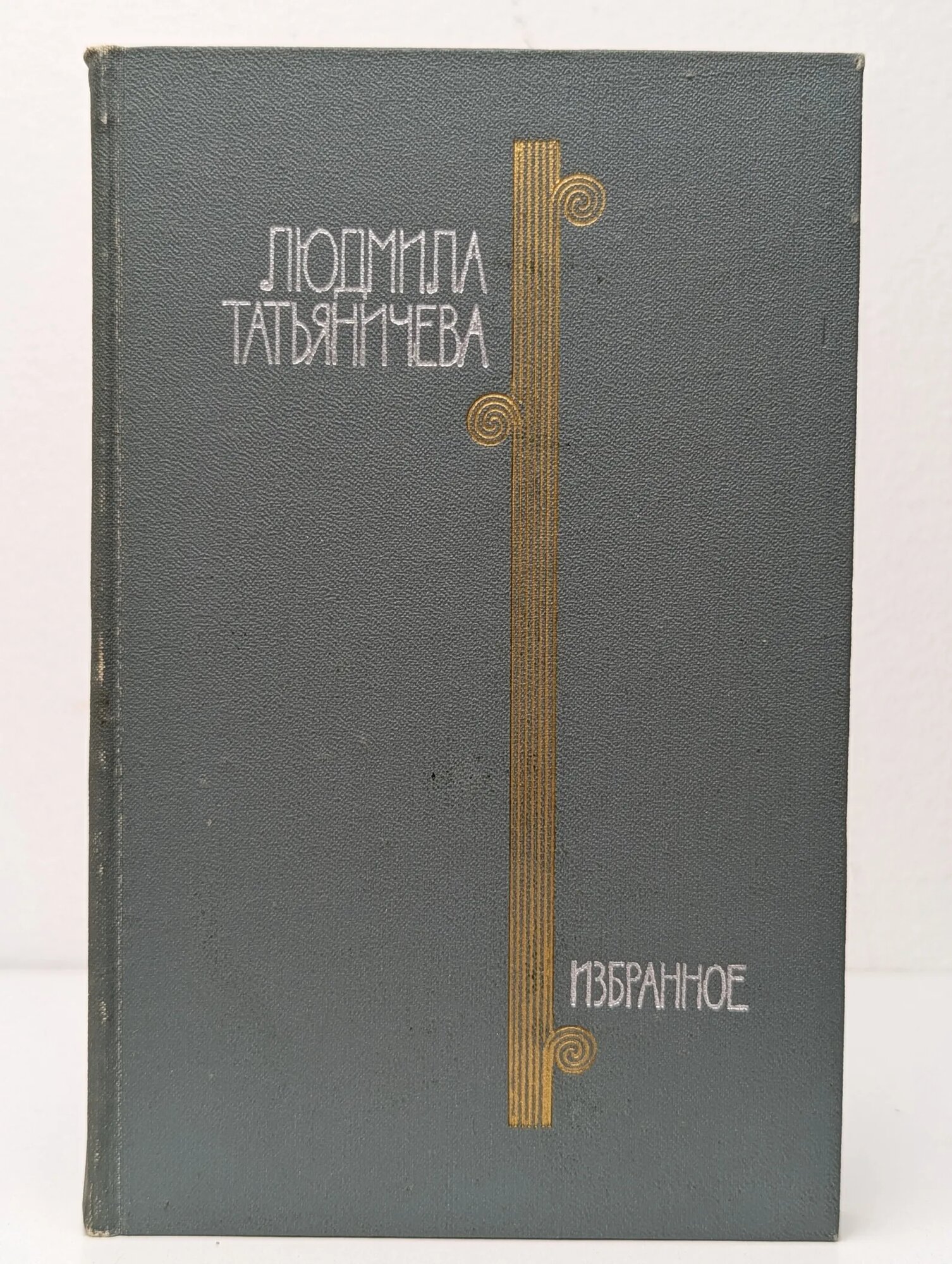 Людмила Татьяничева. Избранное в 2 томах. Том 1 Татьяничева Людмила Константиновна 1976