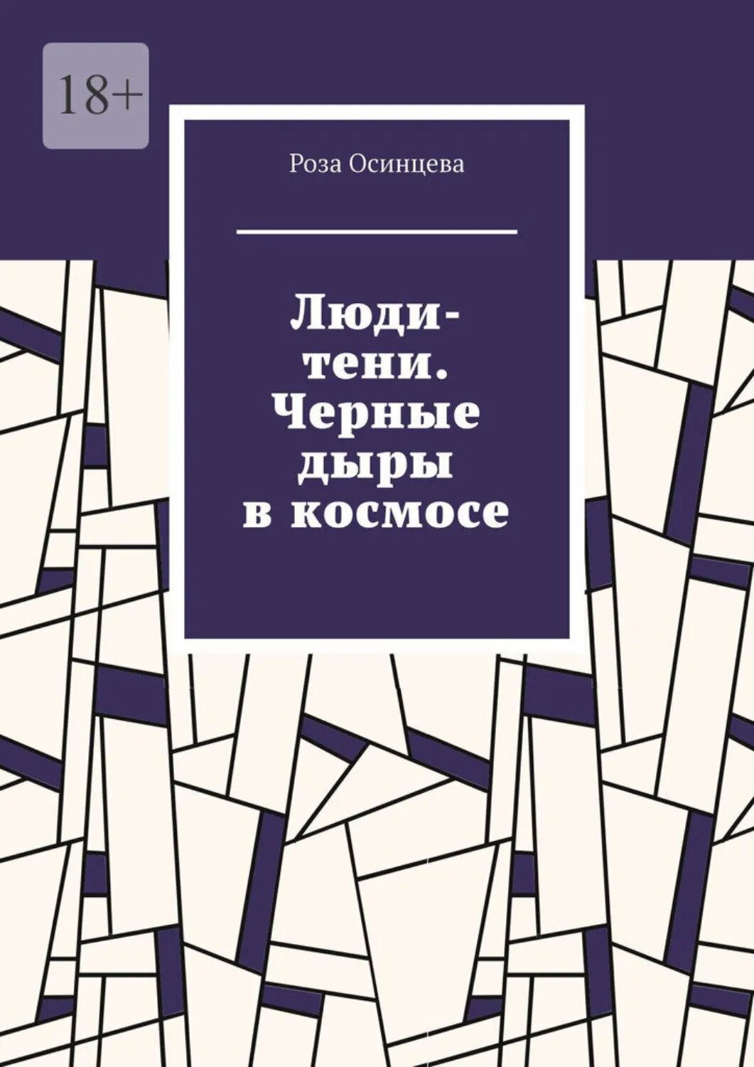 Люди-тени. Черные дыры в космосе [Цифровая книга]
