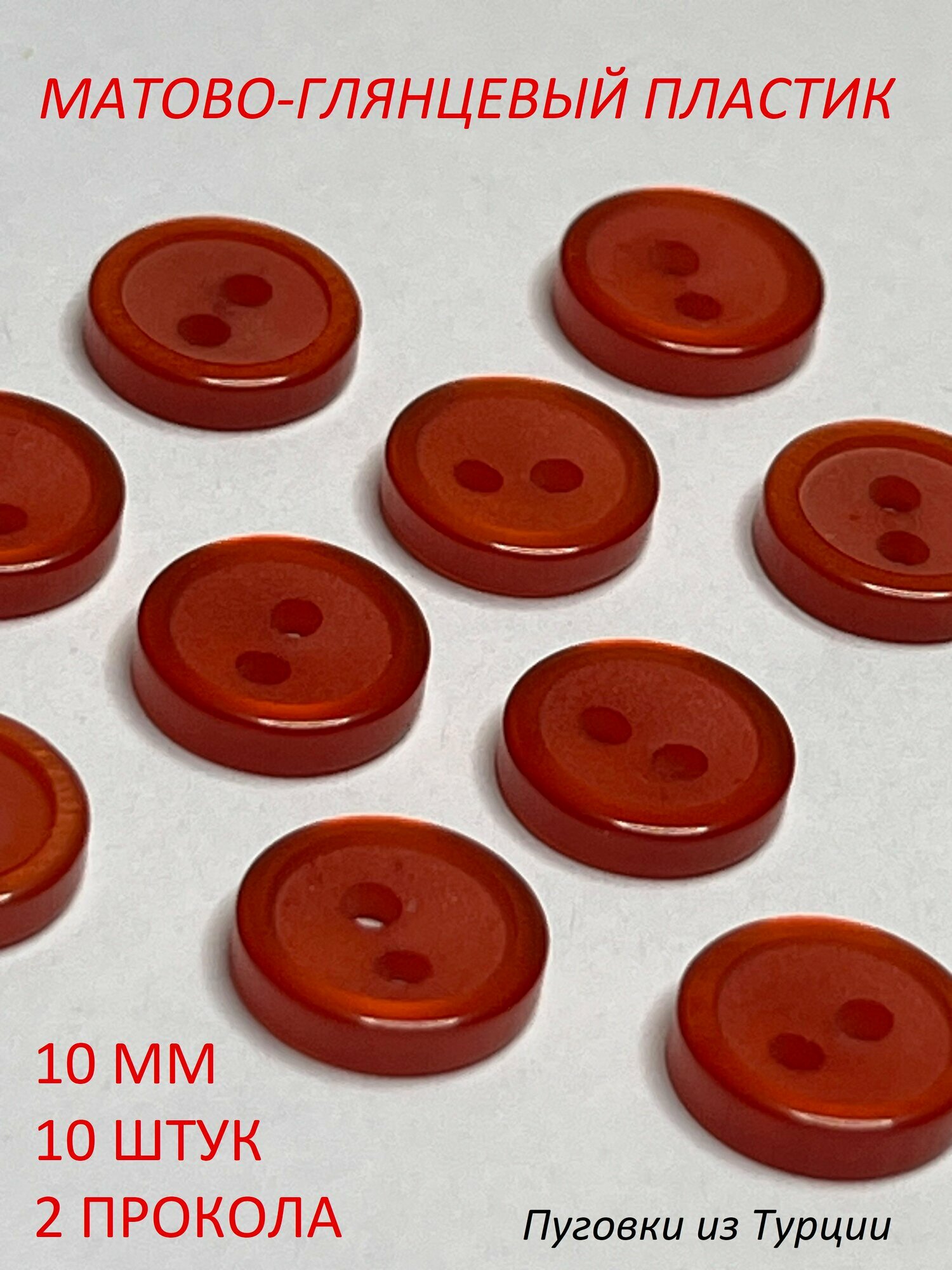 Пуговицы алые, красно-оранжевые матово-глянцевый пластик, 10 мм, 10 штук, 2 прокола, Турция