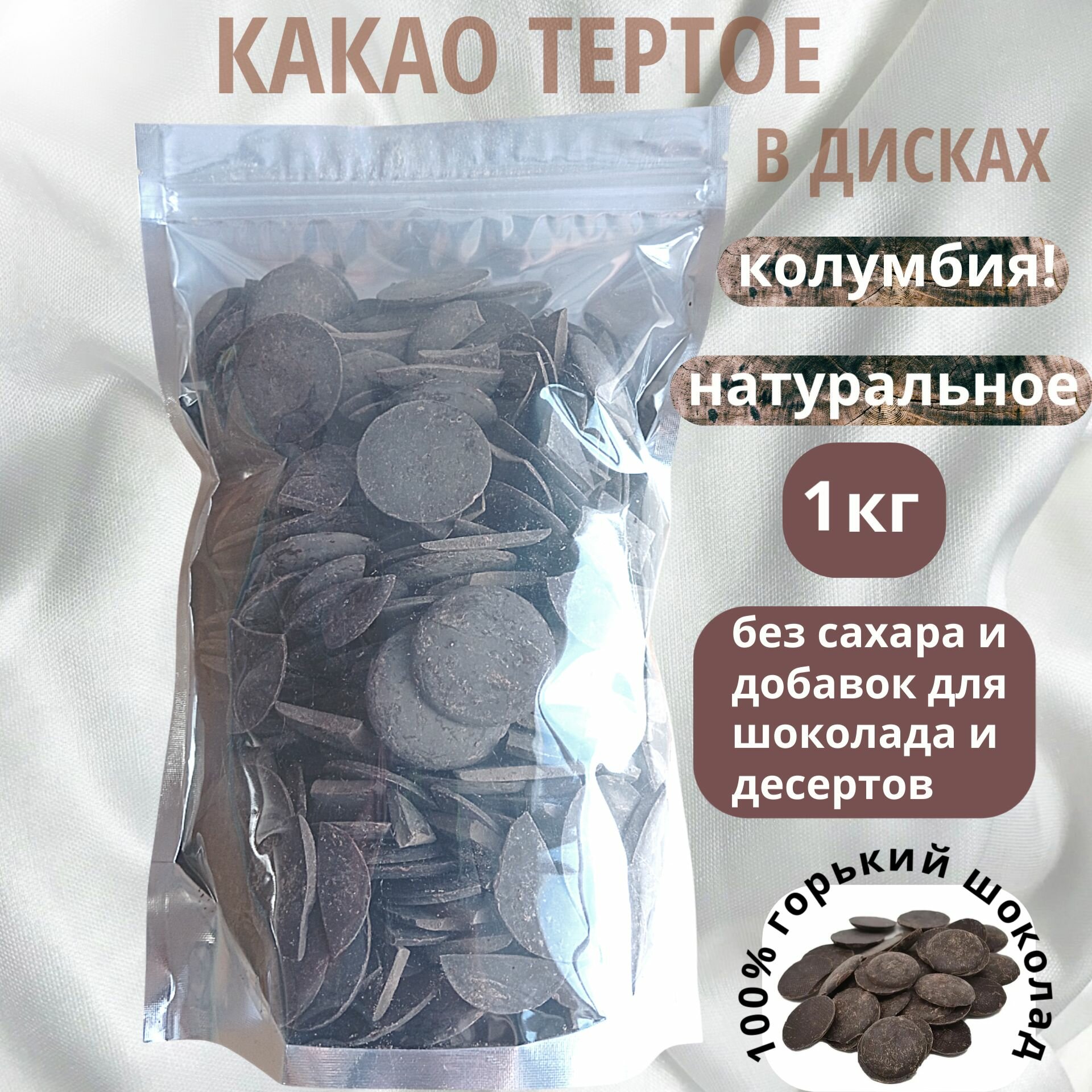 Какао-тертое в дисках Luker Cacao 100% ORGANIC Колумбия, 1 кг