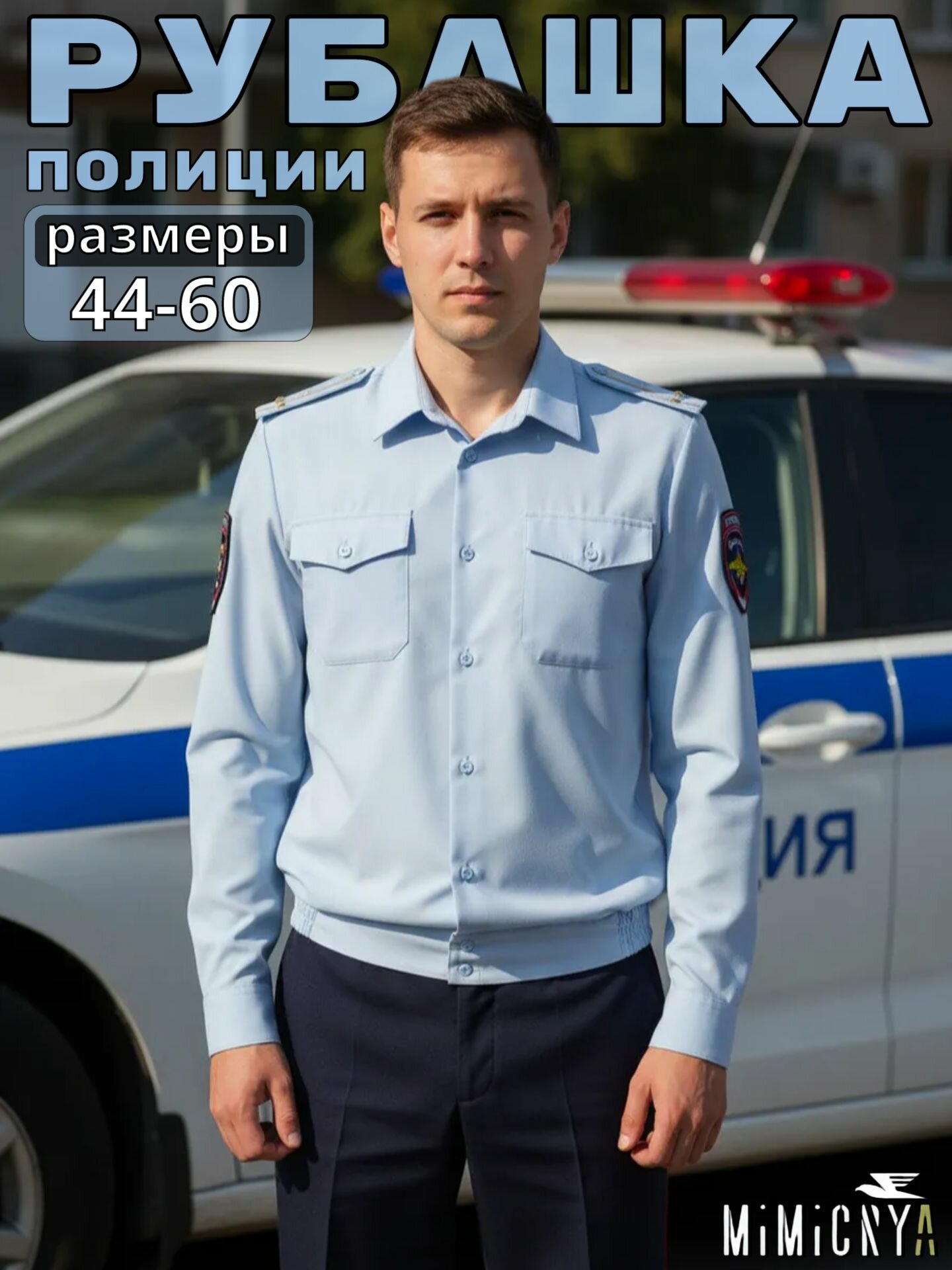 Рубашка форменная полиции голубая сорочка мужская длинный рукав