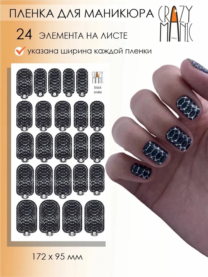 Crazy Manic Плёнки для ногтей для маникюра black snake