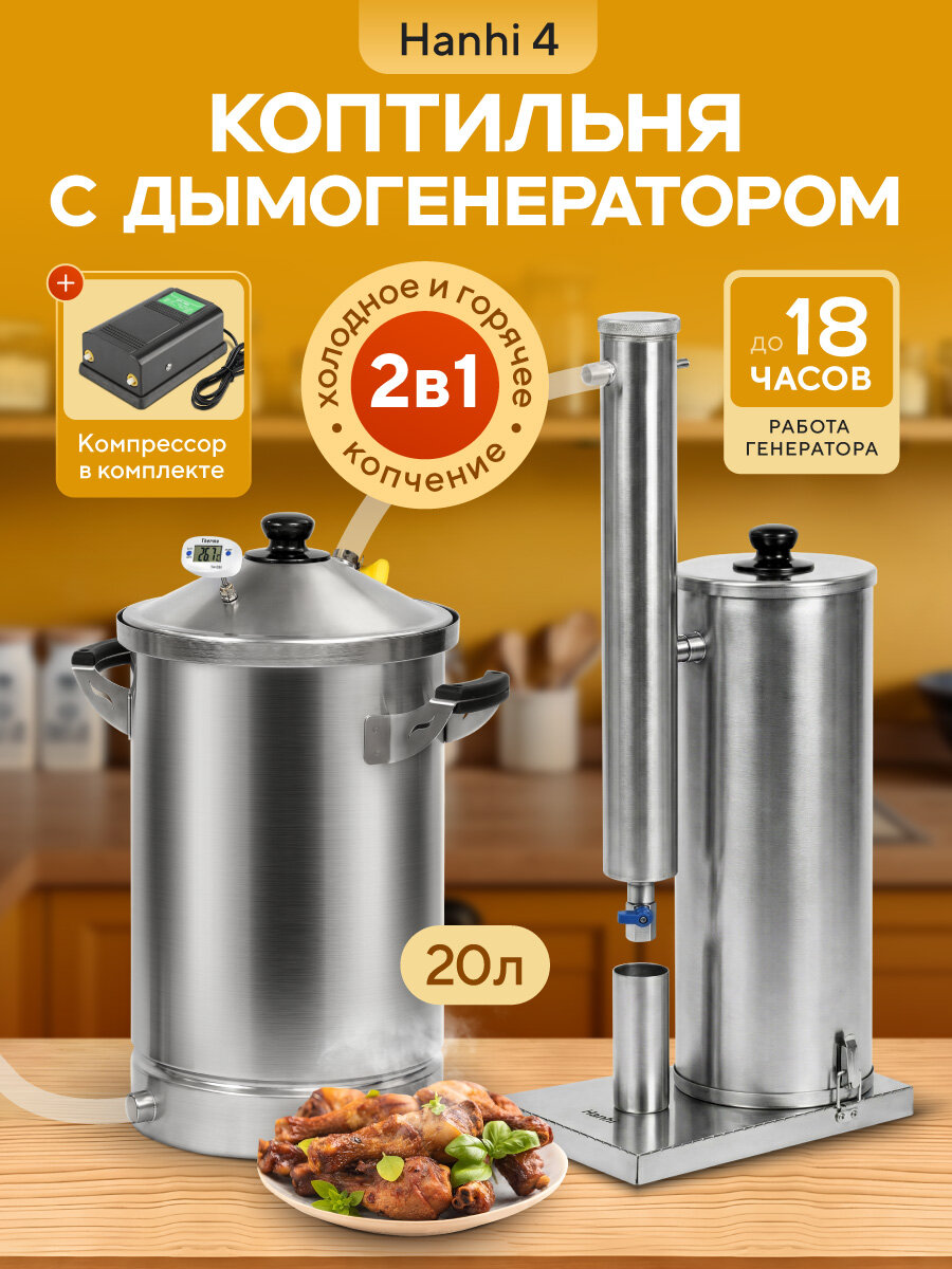 Коптильня домашняя с дымогенератором Hanhi 4 для горячего и холодного копчения 20 л
