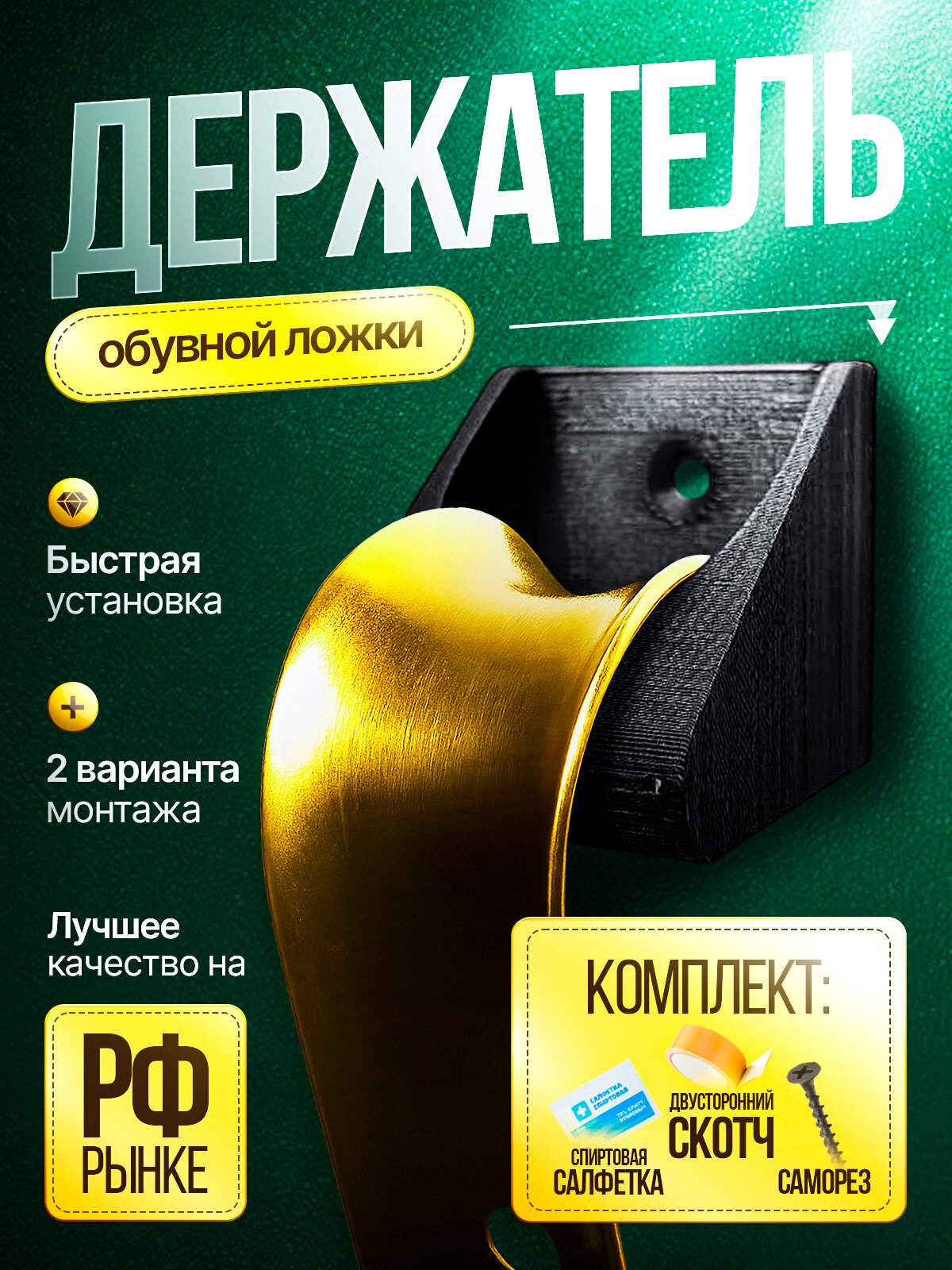 Держатель, крючок, кронштейн для обувной ложки, рожка черный