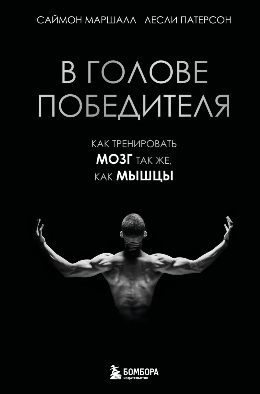 В голове победителя. Как тренировать мозг так же, как мышцы [Цифровая книга]
