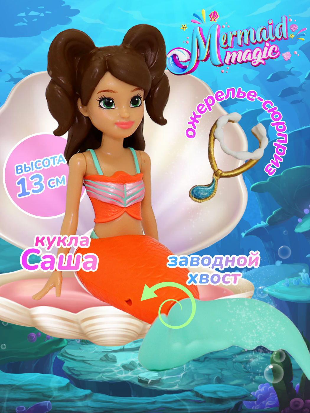 Кукла для девочек Саша Mermaid Magic (Русалочки: Морская магия) 13 см