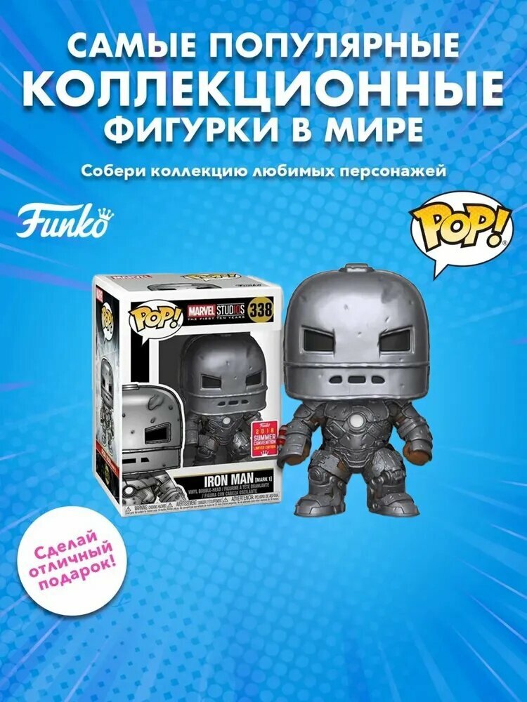 Фигурка Funko POP Iron Man Mark 1 338 коллекционная модель Marvel Studios The First Ten Years