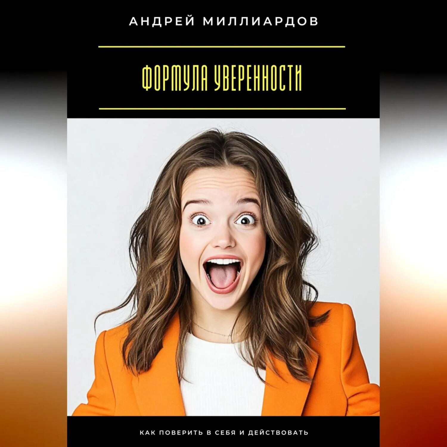 Формула уверенности. Как поверить в себя и действовать [Аудиокнига]