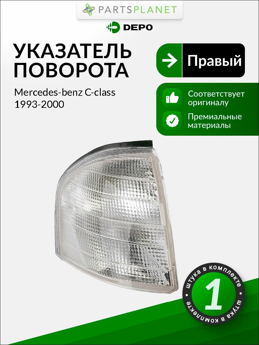 Поворотник правый для Мерседес Ц-Класс 1993-2000, oem 2028260843 арт 4401502RWEC
