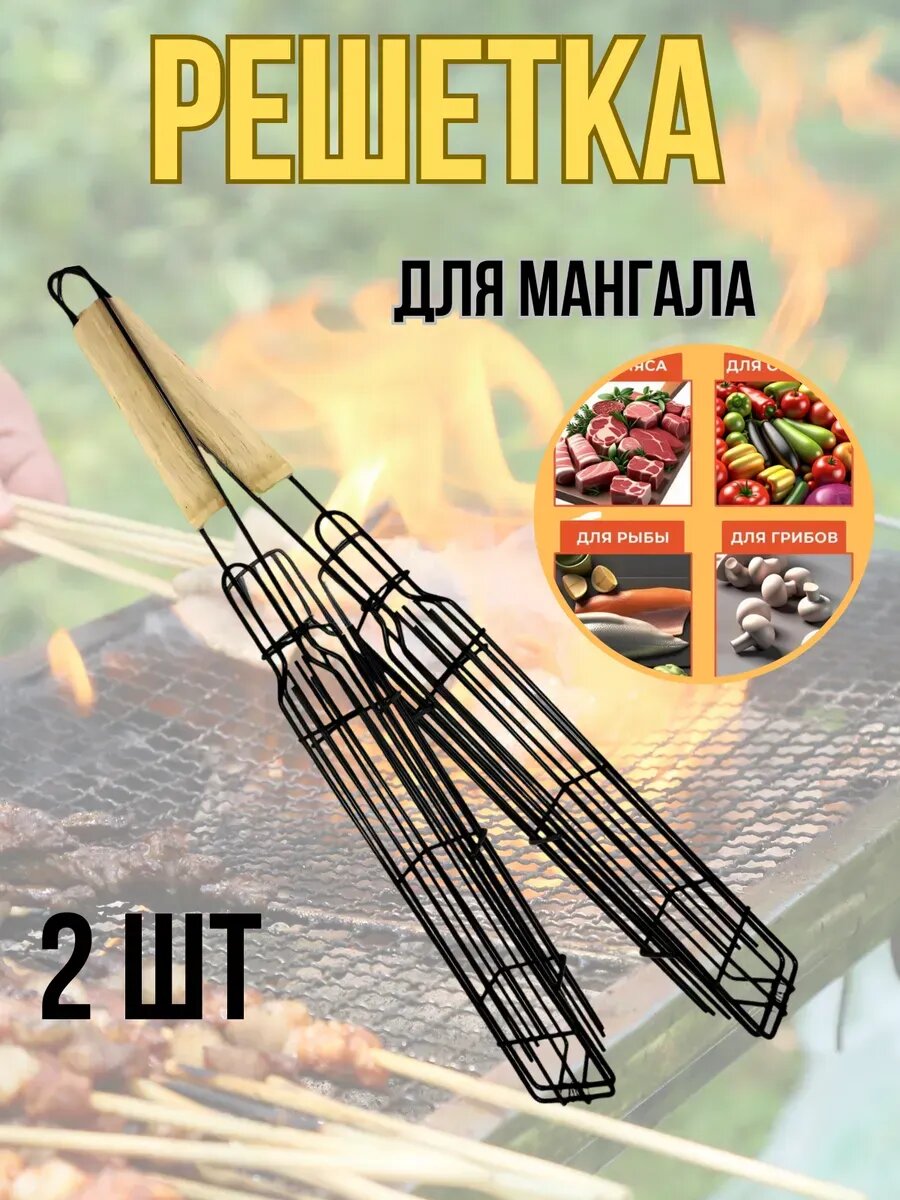 Решетка для мангала 2 шт