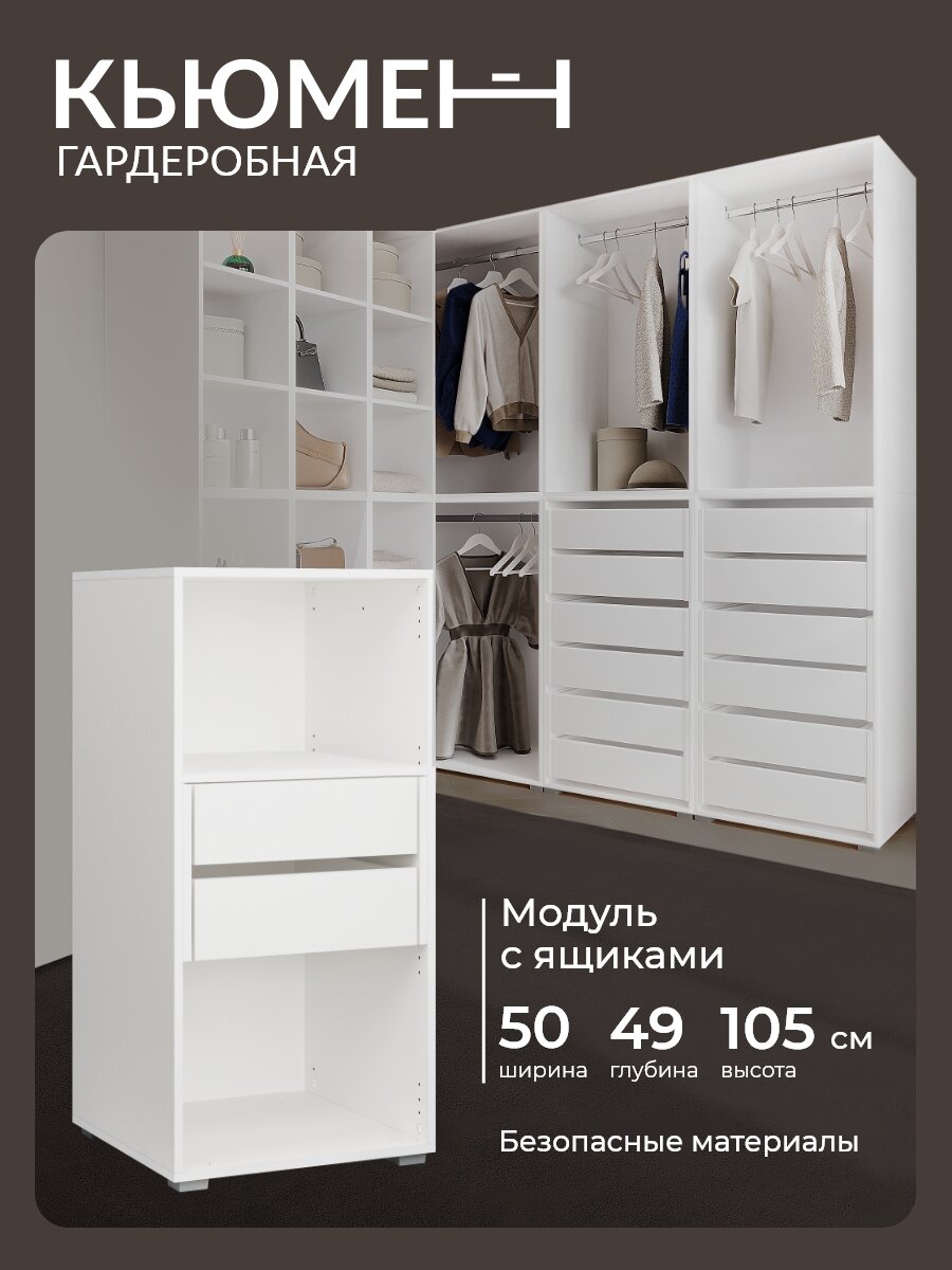 Гардеробный шкаф с ящиками Асти 50 см модульная система хранения