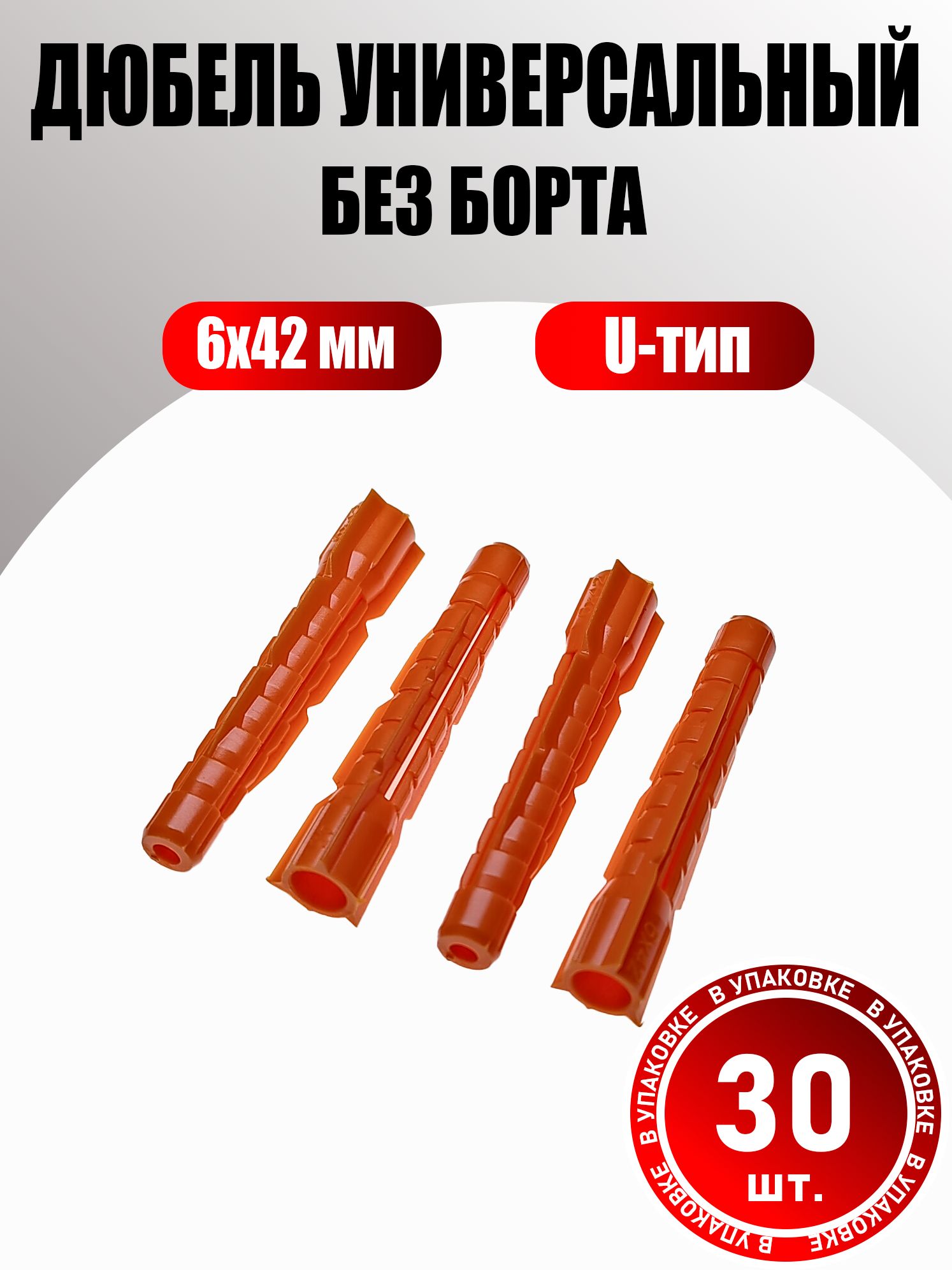 Дюбель универсальный 6х42 мм 30 шт