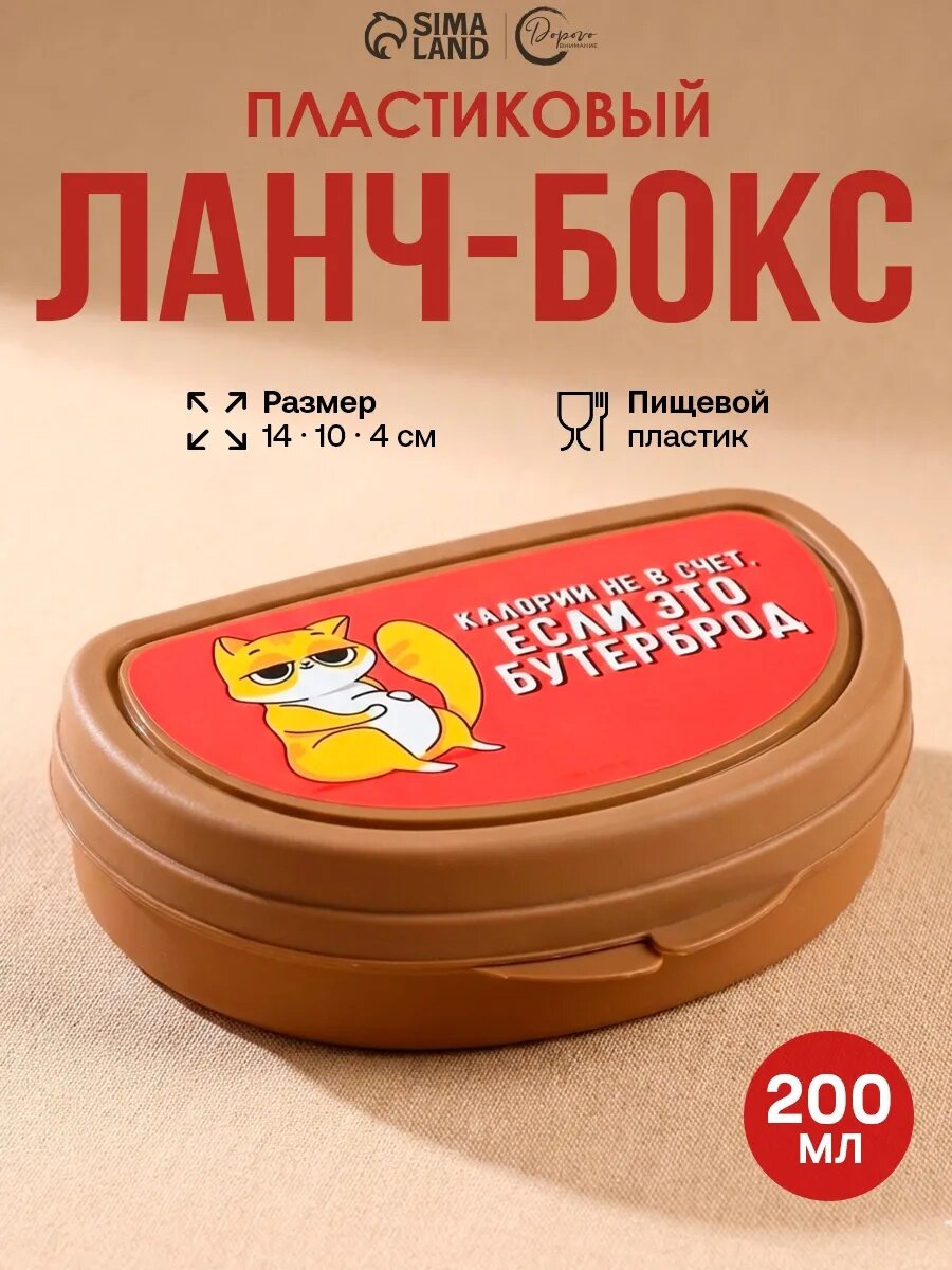 Бутербродница "Калории не в счёт, если это бутерброд" 14х10х4 см