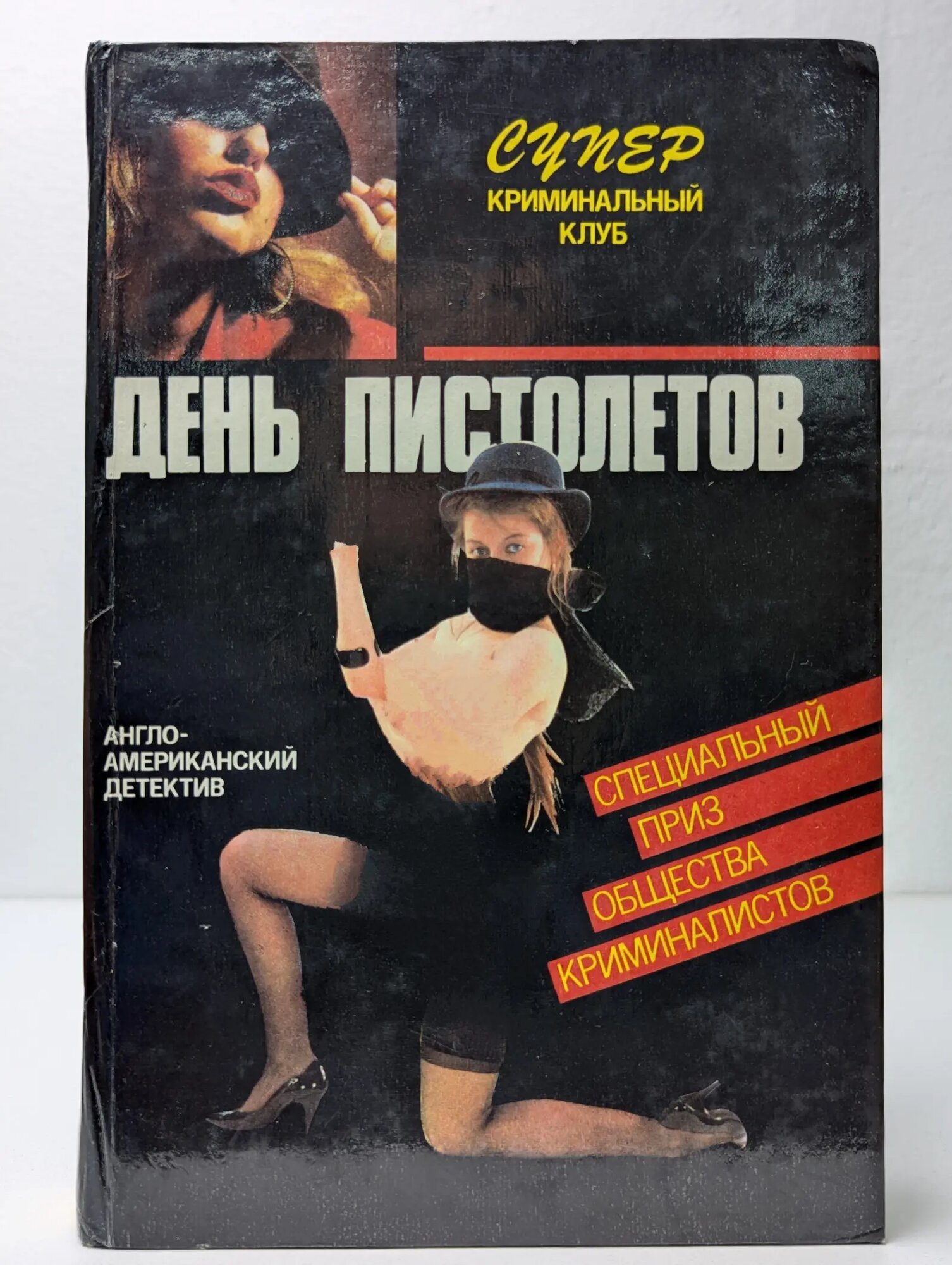 День пистолетов Блик Оливер, Фрэнсис Дик, Спиллейн Микки 1992