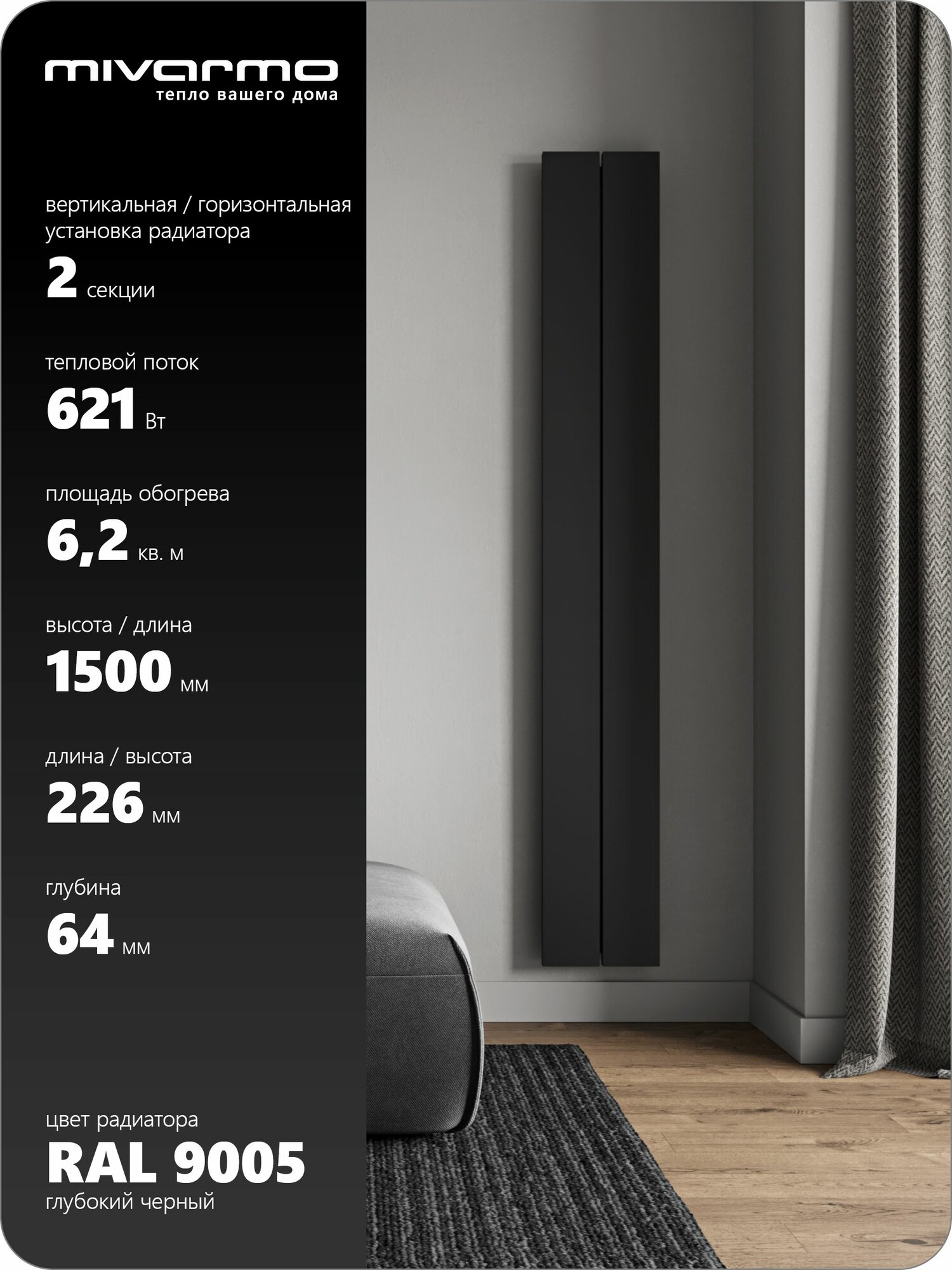 Секционный вертикальный/горизонтальный радиатор отопления Mivarmo 2 секции, RAL 9005 (черный муар), боковое, верхнее, нижнее подключение, 150 см