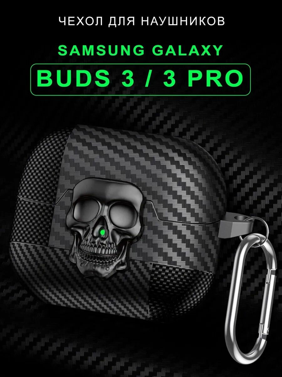 Чехол для наушников Samsung Galaxy Buds 3 / 3 Pro, с замком "Череп" и карабином, черный под карбон