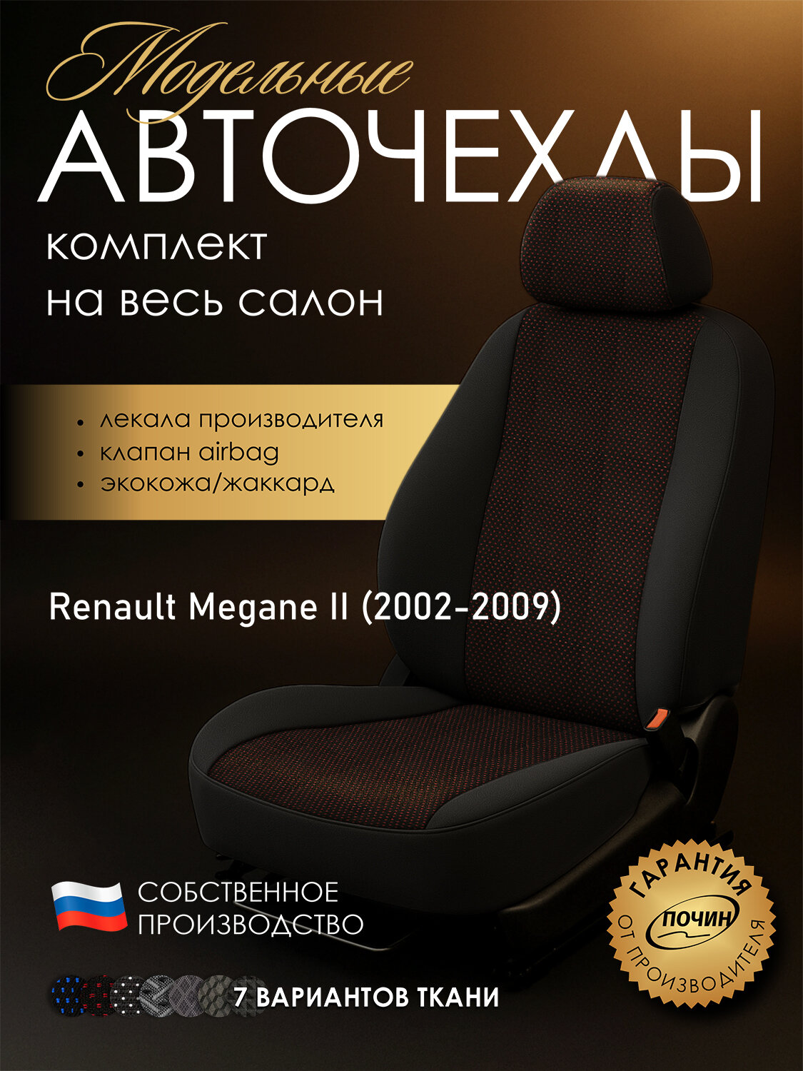 Авточехлы Renault Megane II "Лима" жаккард-экокожа, пунктиры черно-красные