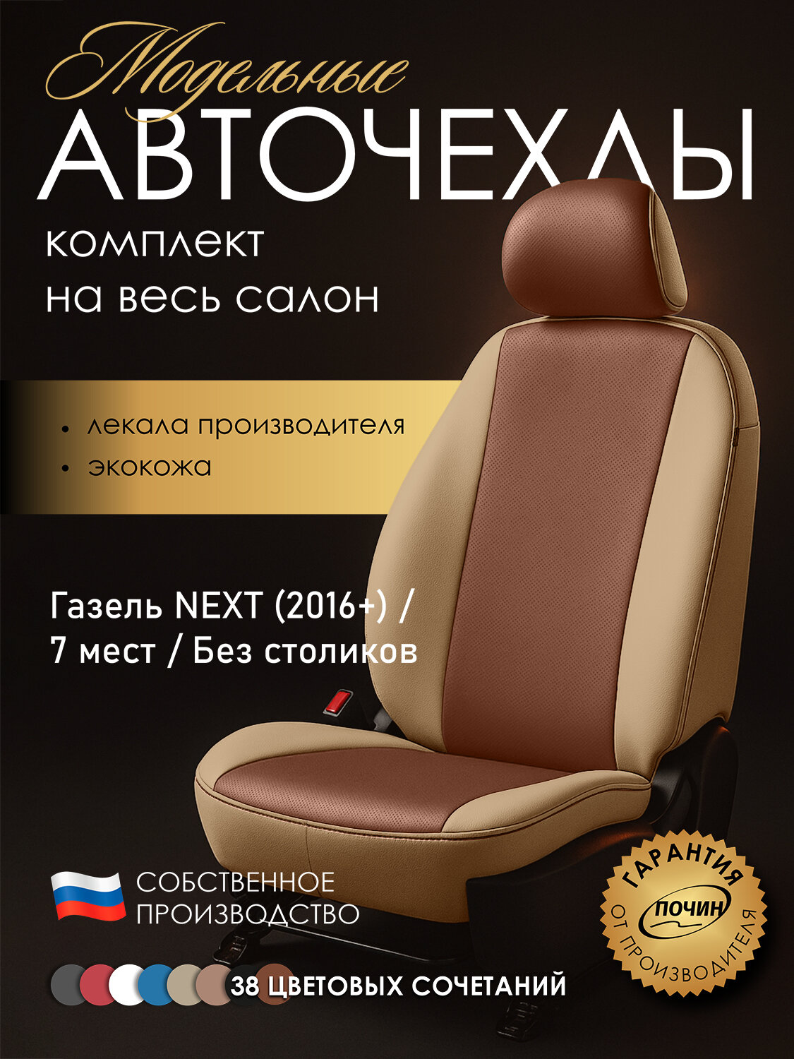 Авточехлы Газель NEXT (7 мест) (2016+) (без столика) "Лима" экокожа, бежевый/медный