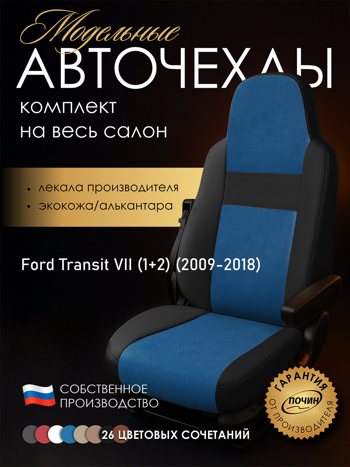 Авточехлы Ford Transit VII (1+2) (2009-2018) "Truck" алькантара-экокожа, черно-синий