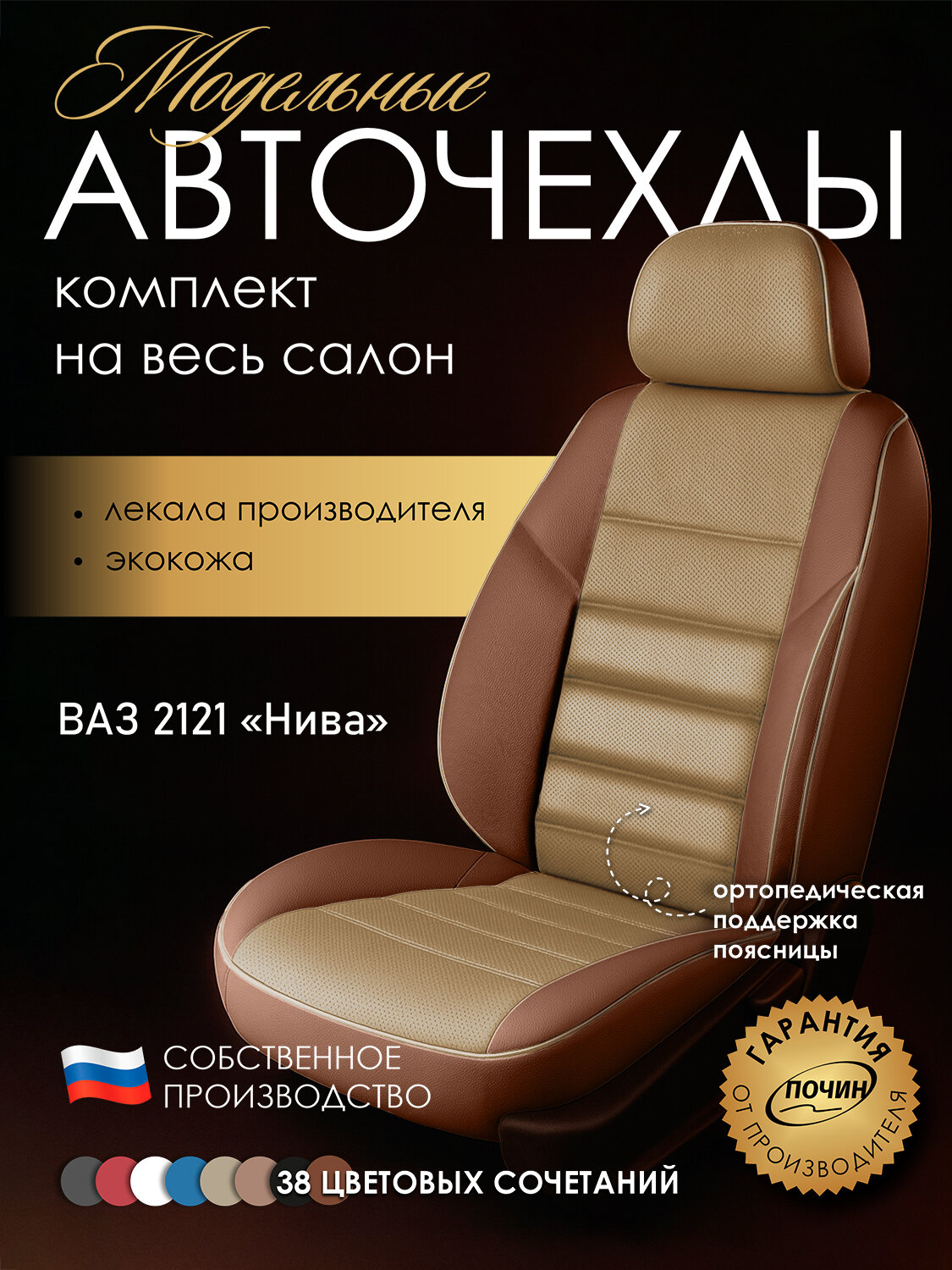 Авточехлы ВАЗ 2121 (21213/21214) Нива "Трио" экокожа, медный/бежевый