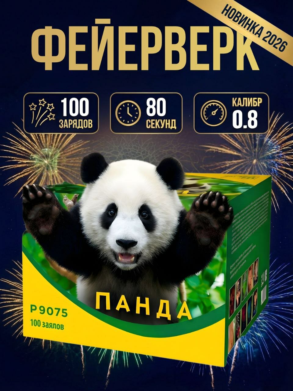 Мега Мощный Фейерверк Панда 100 зарядов. Салют калибр 0.8. Новинка 2026
