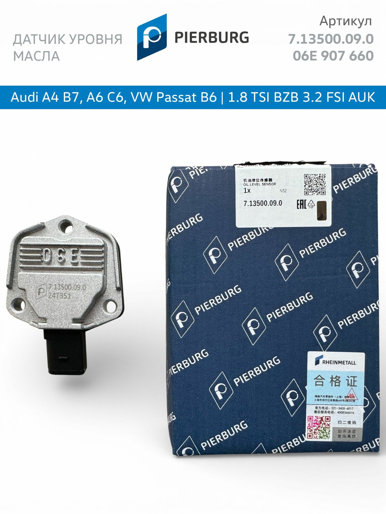 Датчик уровня масла Audi A6 C6 3.2 FSI BYU, Passat B6 1.8 TSI BZB. Арт. 06E 907 660; 06E907660