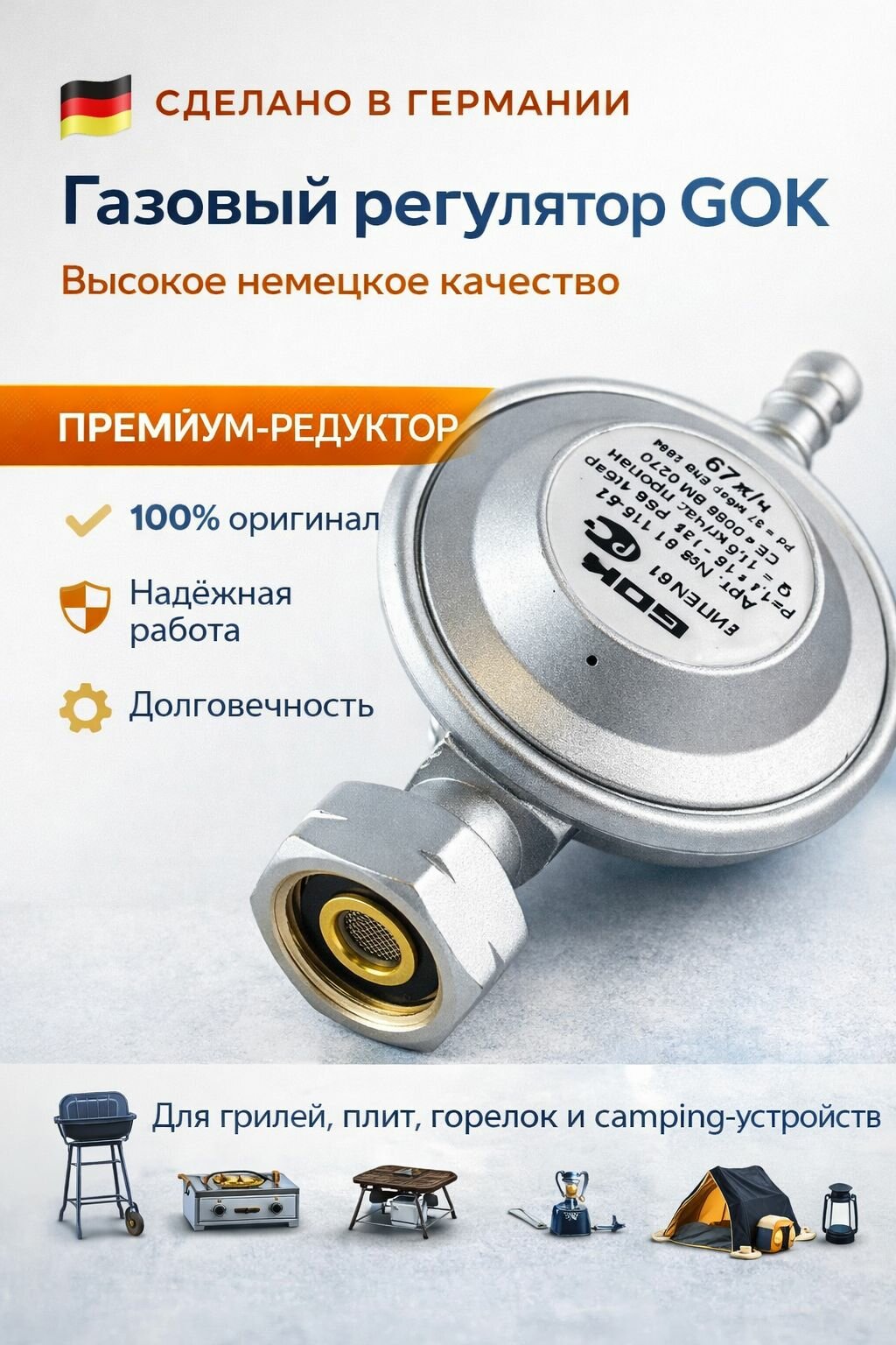 Регулятор давления газа GOK EN61 37 мбар, 1,5 кг/ч Немецкий газовый редуктор для гриля, плиты, горелки (СНГ 01-115-52)