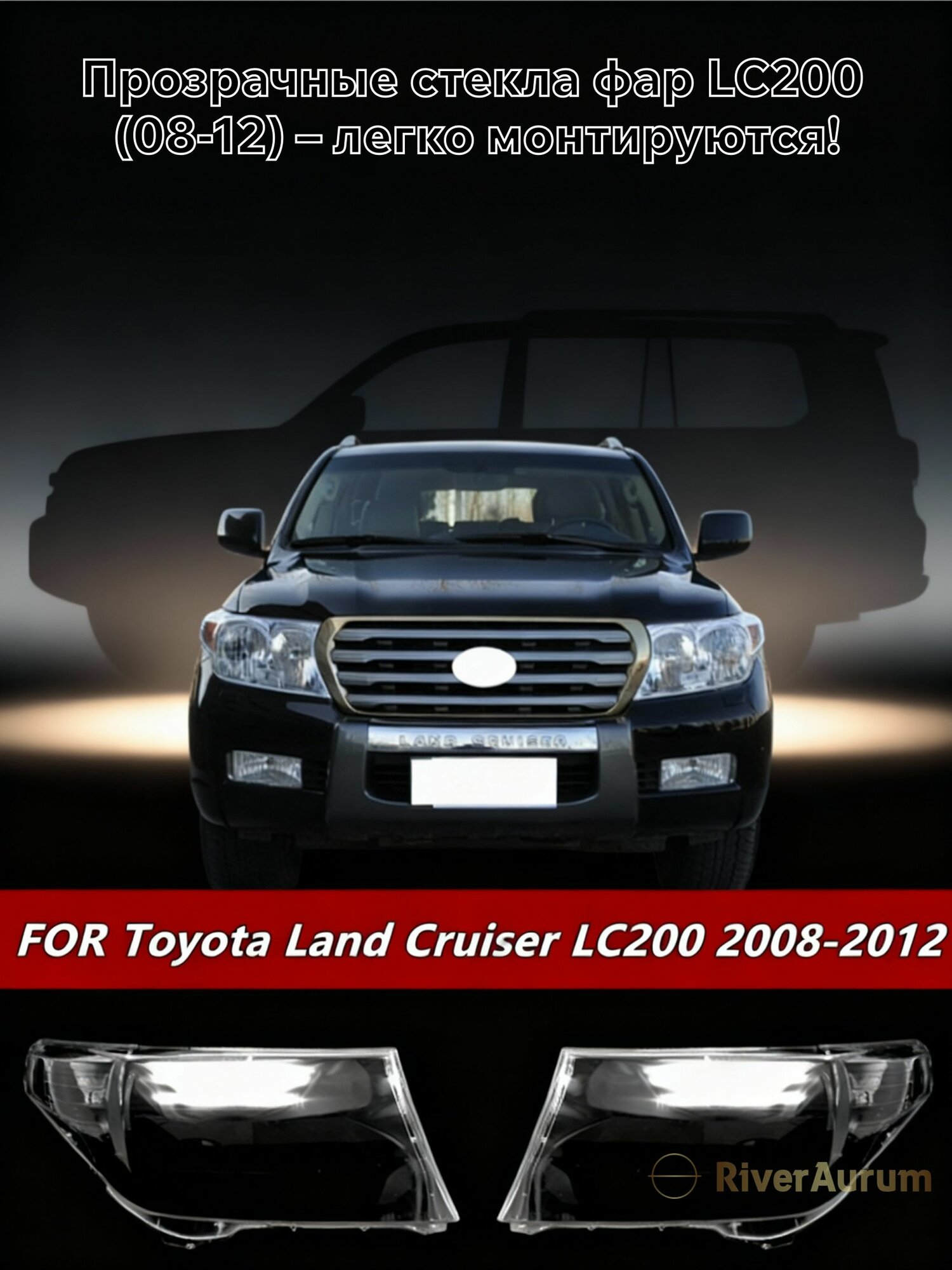 Стекло фары, арт. Стекла фар для Toyota Land Cruiser LC200 (2008-2012) – прозрачные стекла передних фар, замена стекла фары, 2 шт.