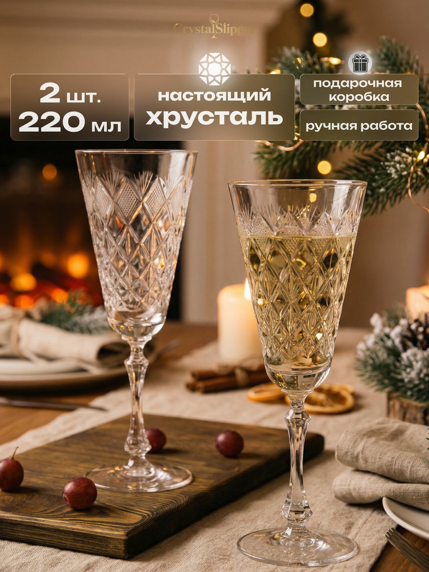Хрустальные бокалы для вина и шампанского 2 шт. (220мл), Неман