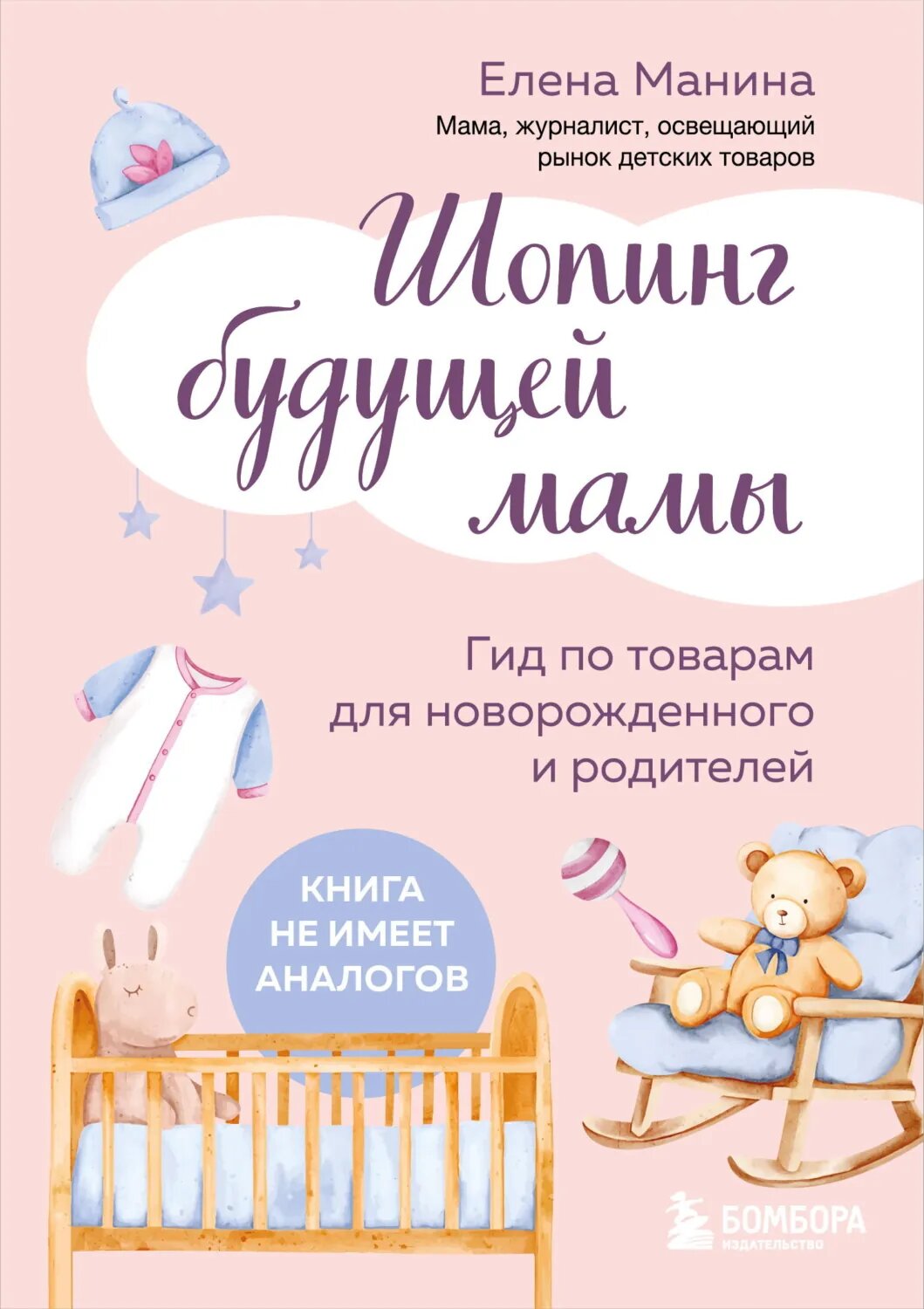 Шопинг будущей мамы. Гид по товарам для новорожденного и родителей [Цифровая книга]