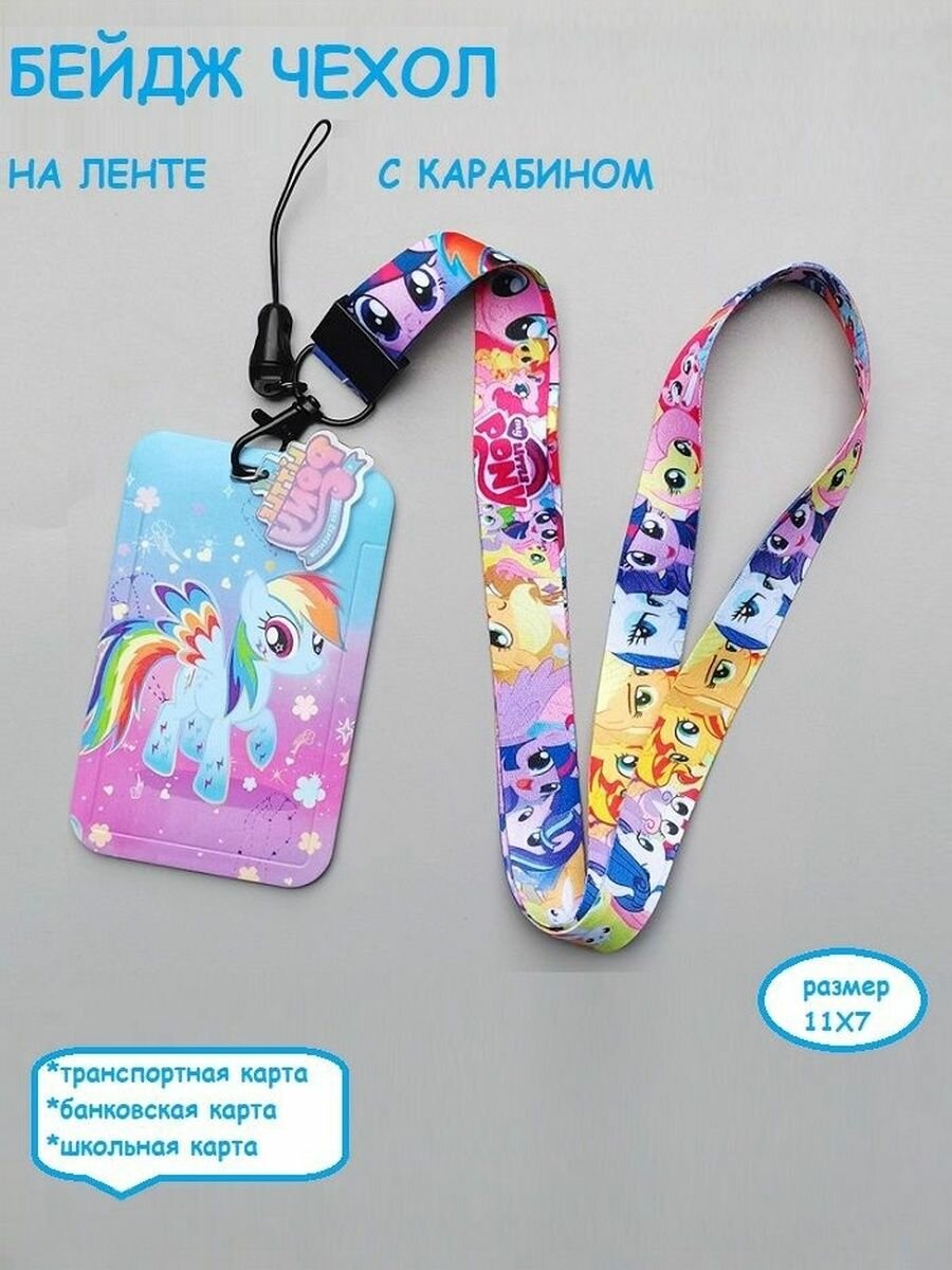 Бейдж для пропуска чехол для школьной карты на ленте Единорог Май Литл Пони