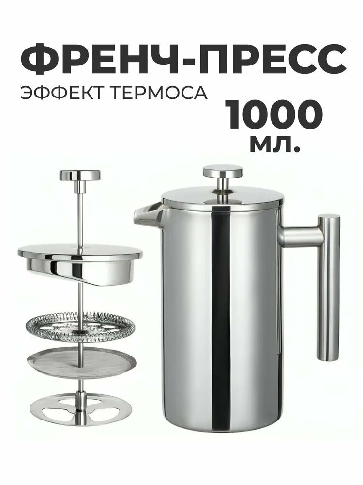 Френч-пресс с двойными стенками из нержавеющей стали, ручной кофейник с фильтром Френч-пресс 1000мл