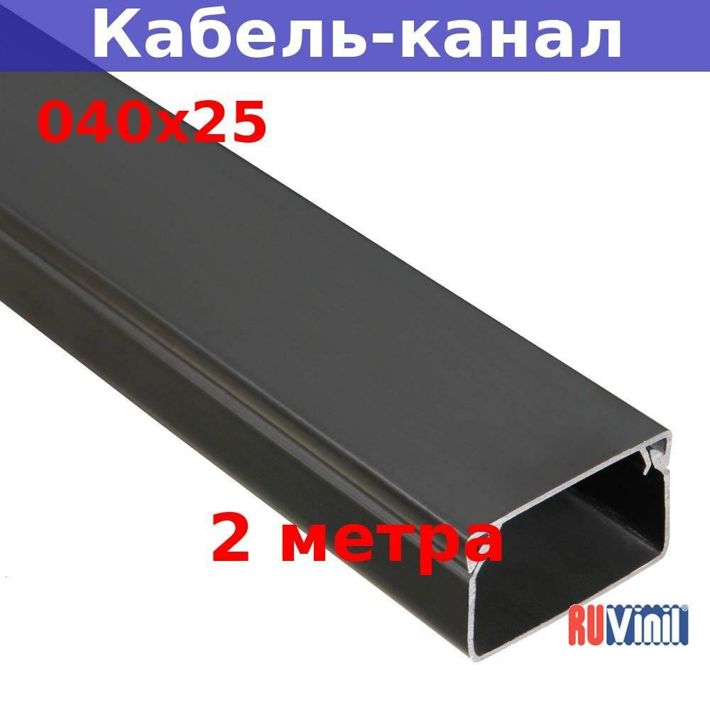 Кабель-канал RuVinil 40х25 мм, черный (2 м)