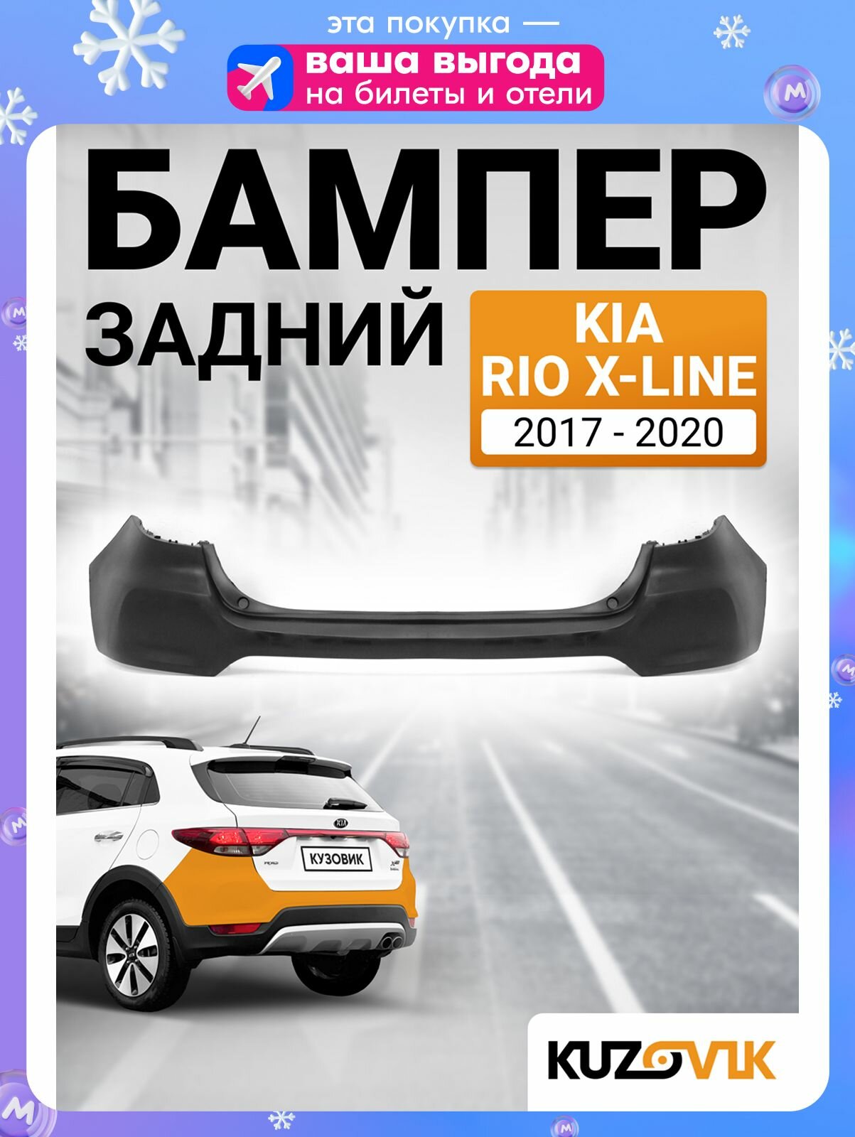 Бампер задний Kia Rio X-Line Киа Рио Икс Лайн (2017-)
